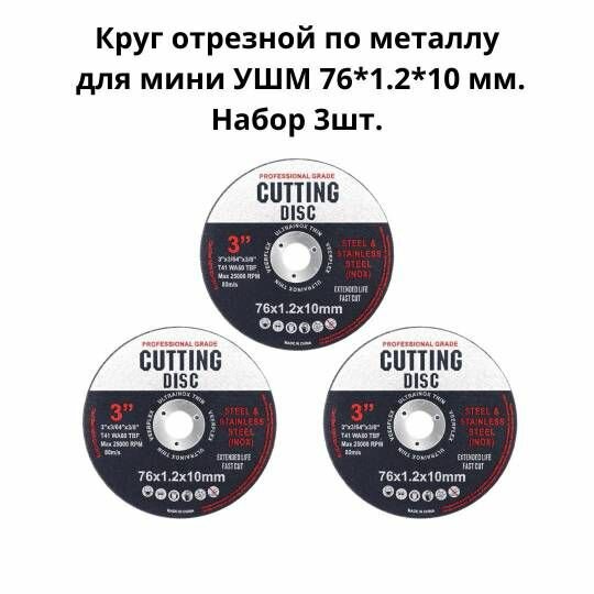 Круг отрезной для УШМ 76 CUTTING DISC, диск пильный, шлифовальный, для мини болгарки, режущий, по металлу