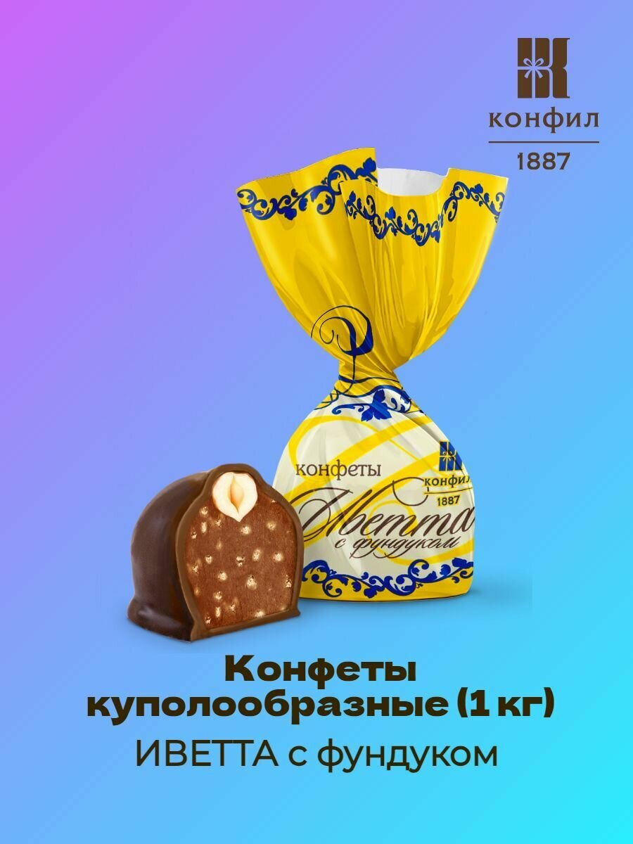 Конфеты куполообразные иветта с фундуком (1 кг)