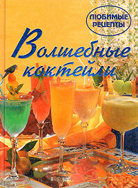 Волшебные коктейли