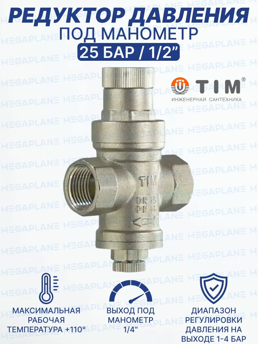 Редуктор давления под манометр, никелированный 1/2' TIM BL2802A