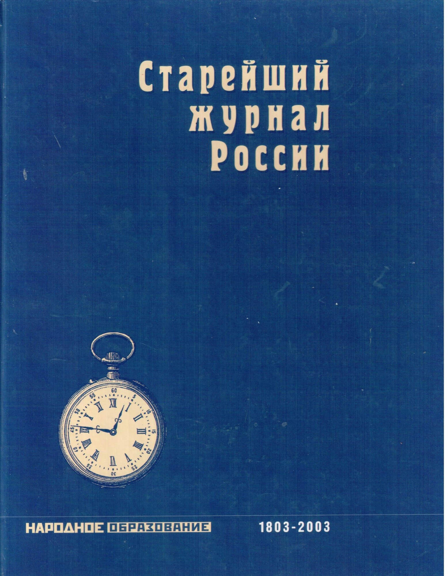 Старейший журнал России