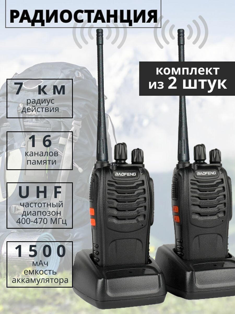 Комплект радиостанций Baofeng BF-888 (рации 2 шт.) черные пара