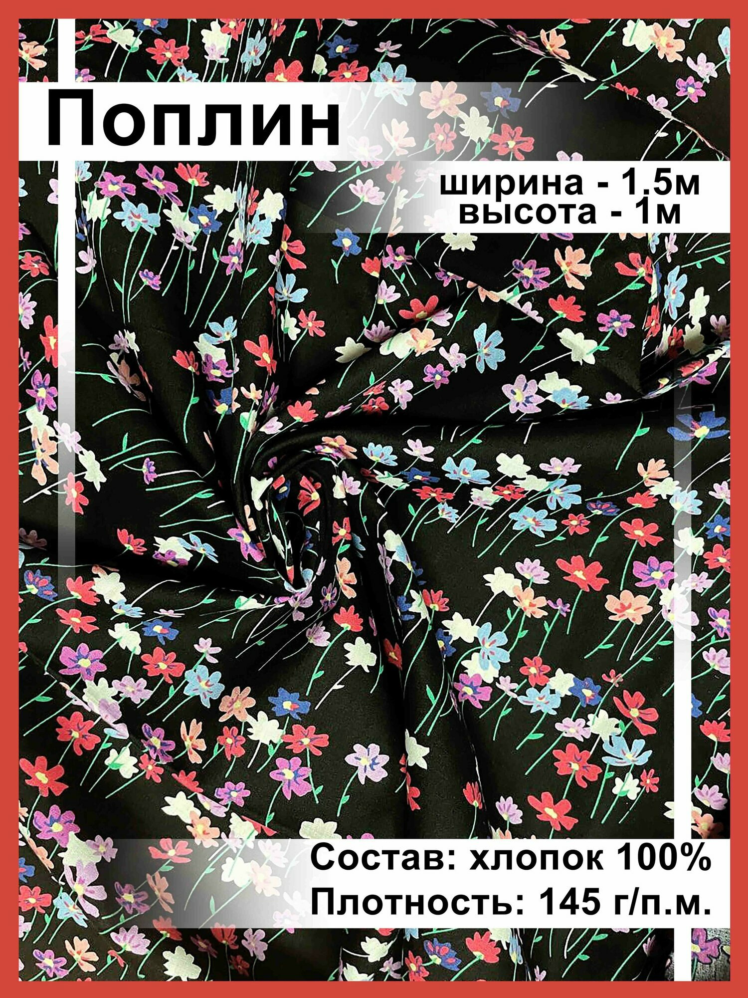 Поплин Набивной