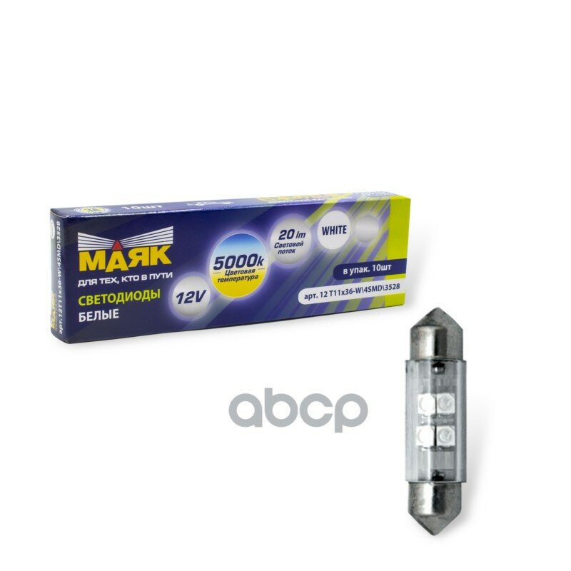 Лампа светодиодная 12V WB T10 LED 10W Маяк 1 шт. картон 12T11x36-W4SMD Маяк арт. 12T11x36-W4SMD