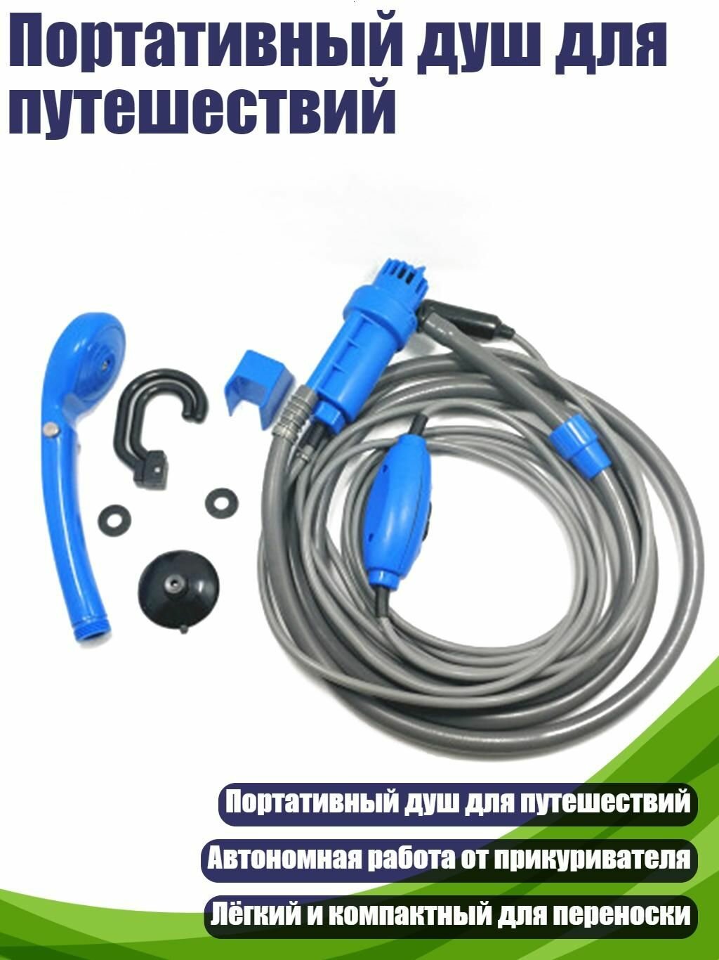 Портативный душ для путешествий, Синий