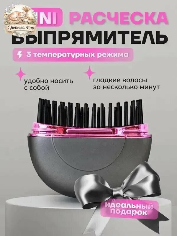 Расческа выпрямитель для волос, портативный мини стайлер для выпрямления