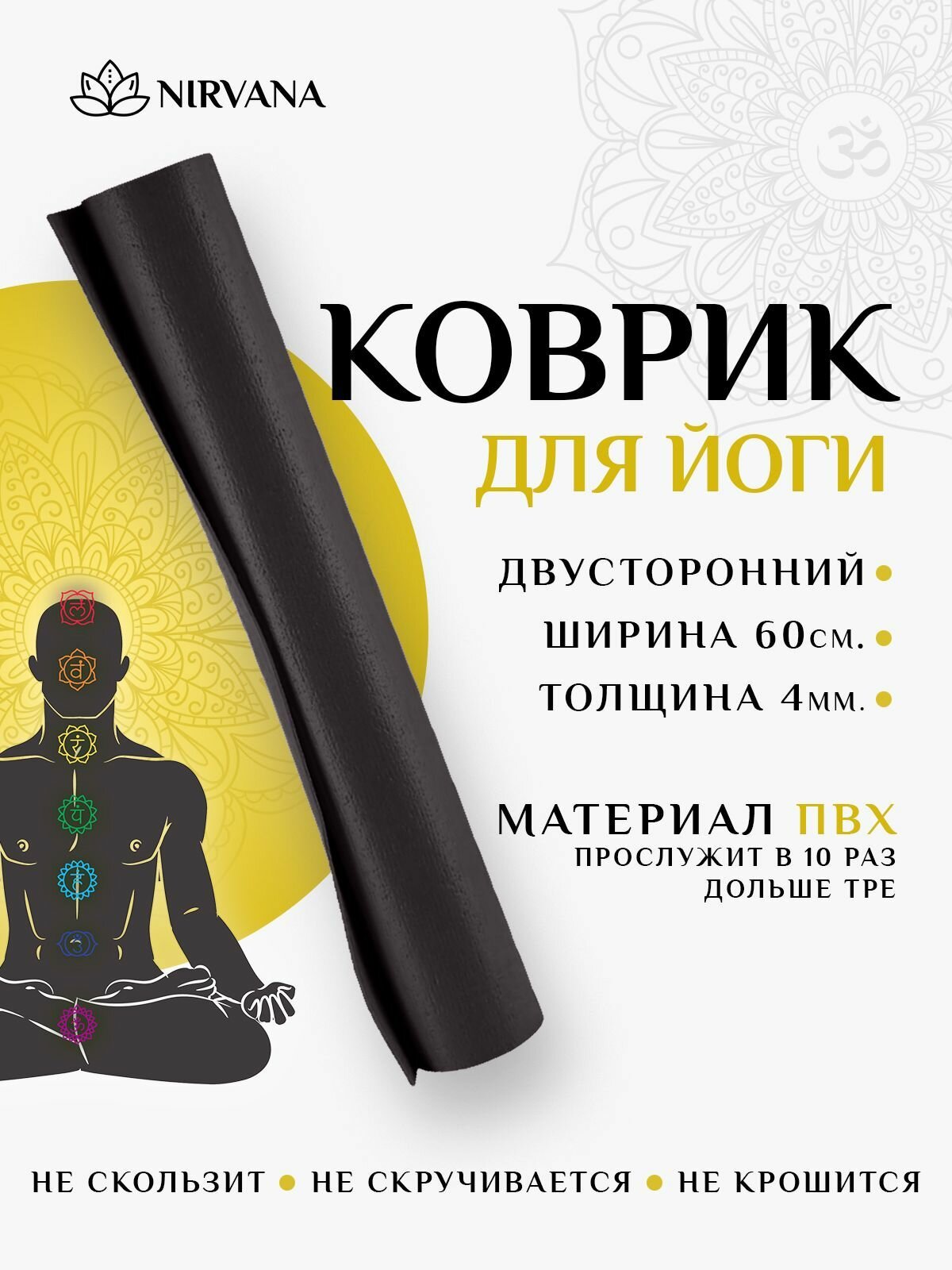 Коврик для спорта NIRVANA, супер прочный, армированный, нескользящий 183х60х0,4 черный