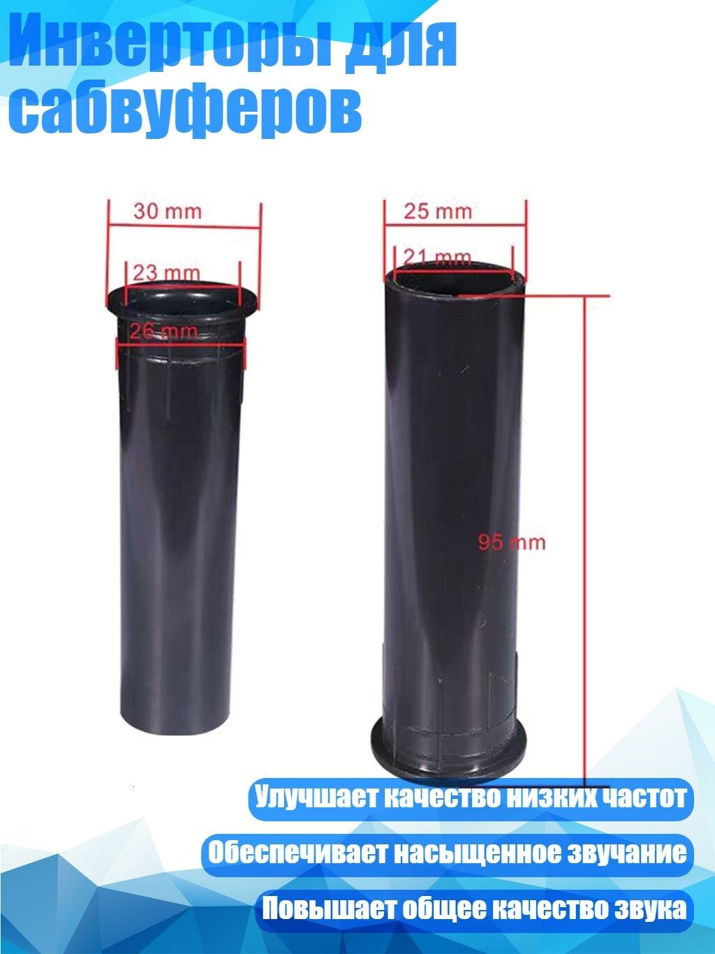 Инверторы для сабвуферов, 26x95 мм