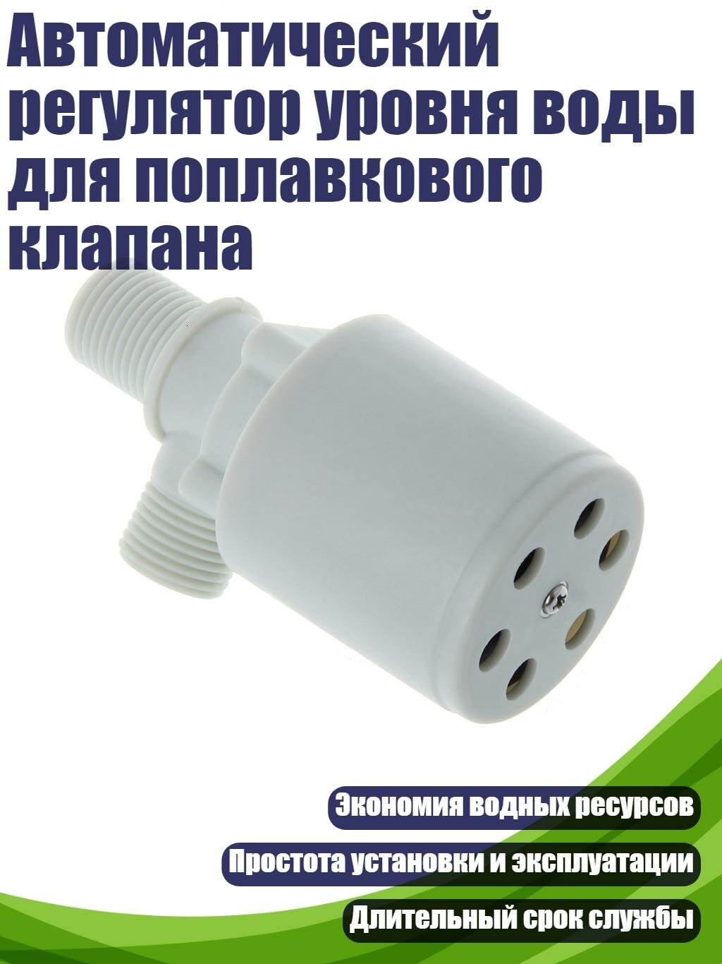 Автоматический регулятор уровня воды для поплавкового клапана