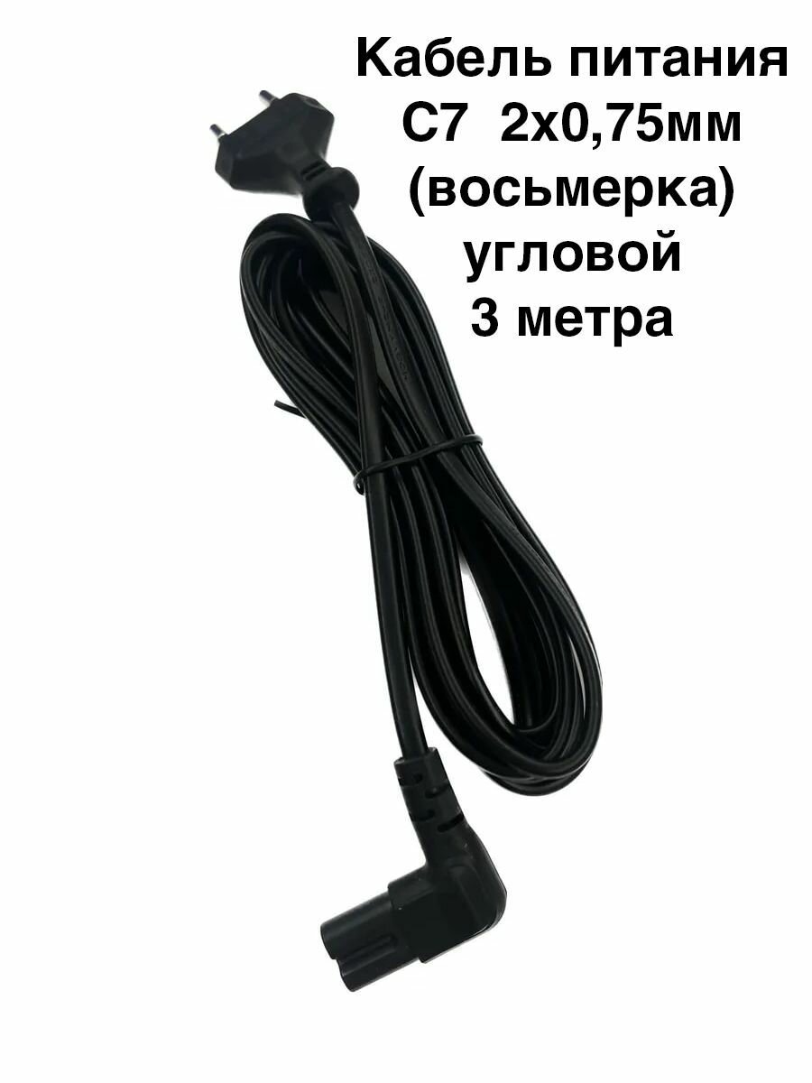 Кабель питания C7 угловой (восьмерка) для бытовой техники. 3м, 2х0,75мм.( для ноутбука, ТВ, игровых консолей и т. д. )