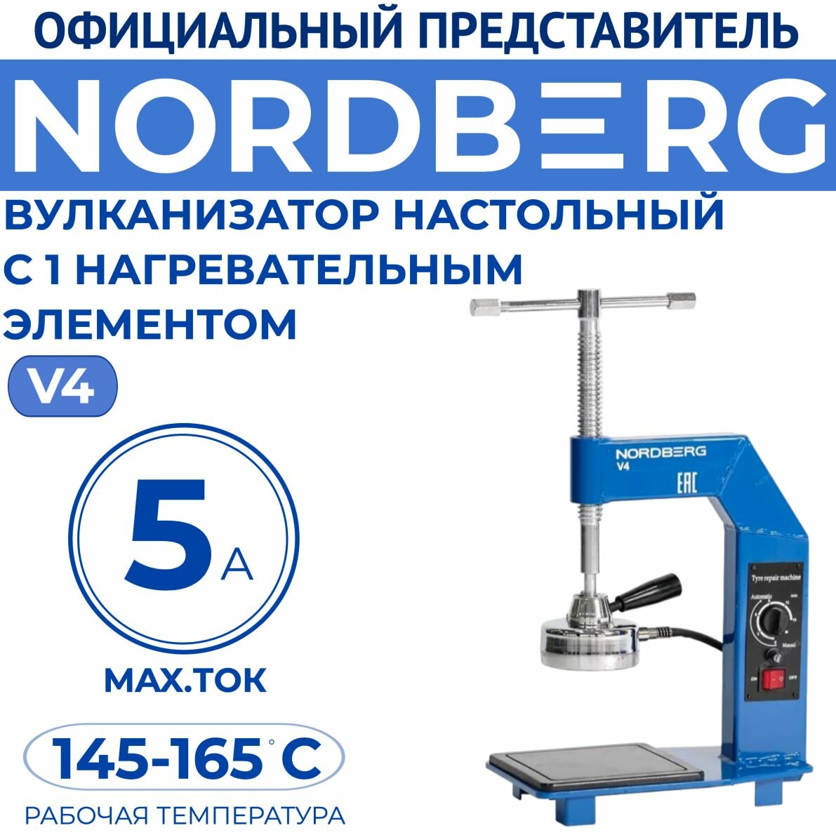 Вулканизатор настольный с одним нагревательным элементом NORDBERG V4