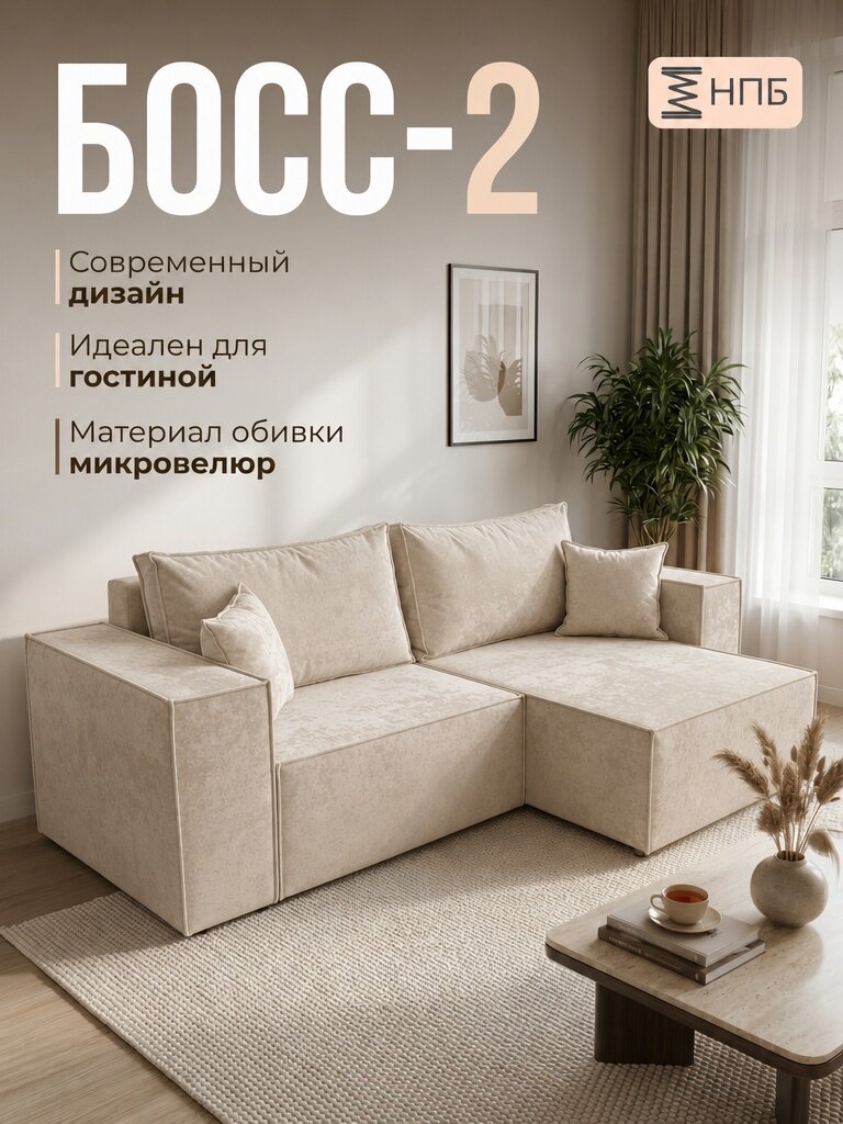 Прямой диван-кровать Босс-2 НПБ выкатной механизм ткань микровелюр цвет белый