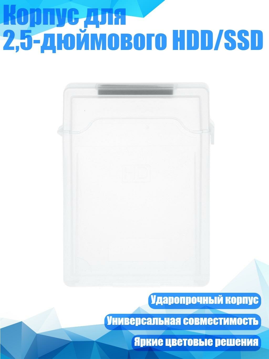 Корпус для 2,5-дюймового HDD/SSD, Белый