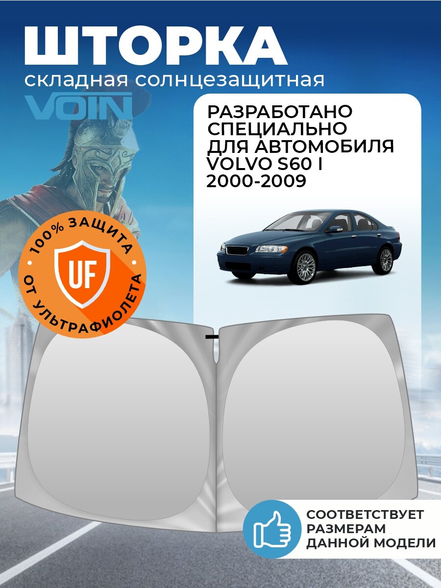 Шторка солнцезащитная на лобовое стекло VOIN Volvo S60 1 (2000-2009 г. в.) / Вольво С60