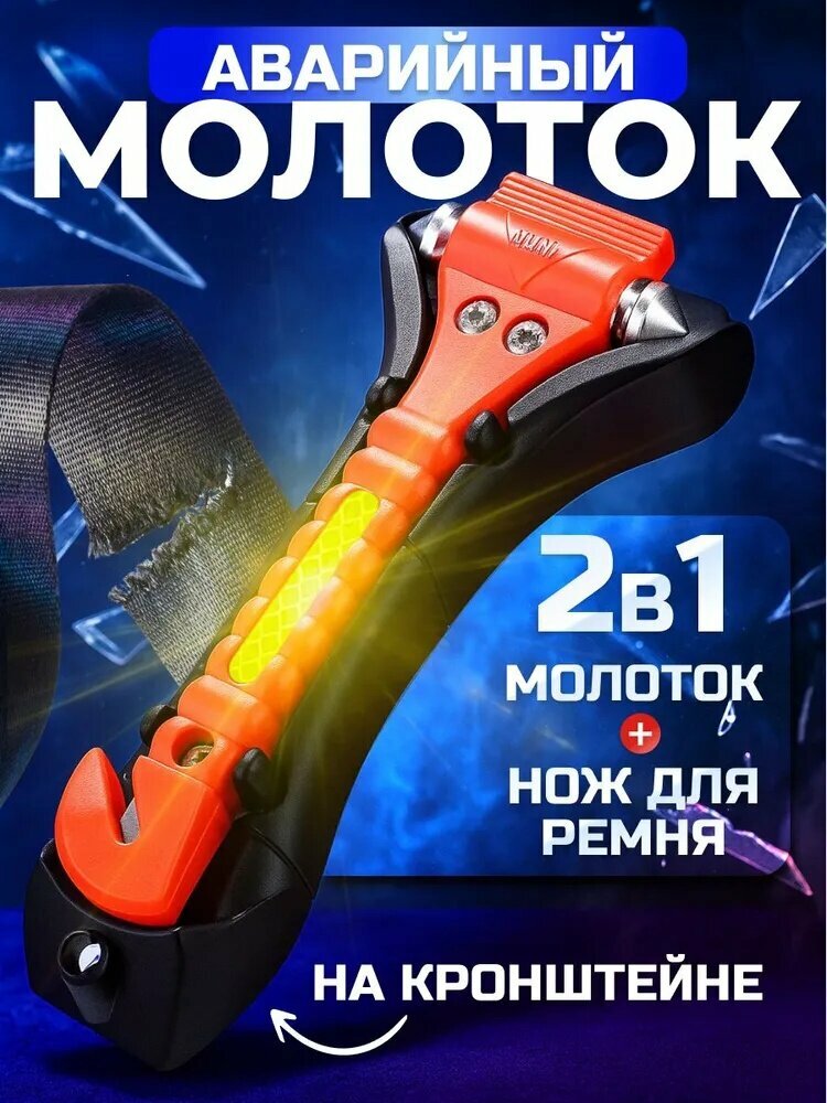 Аварийный молоток автомобильный стеклобой стропорез на подставке светоотражающий