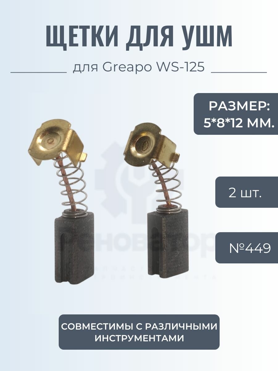 Щетки для УШМ Greapo WS-125. 5х8х12мм.№449