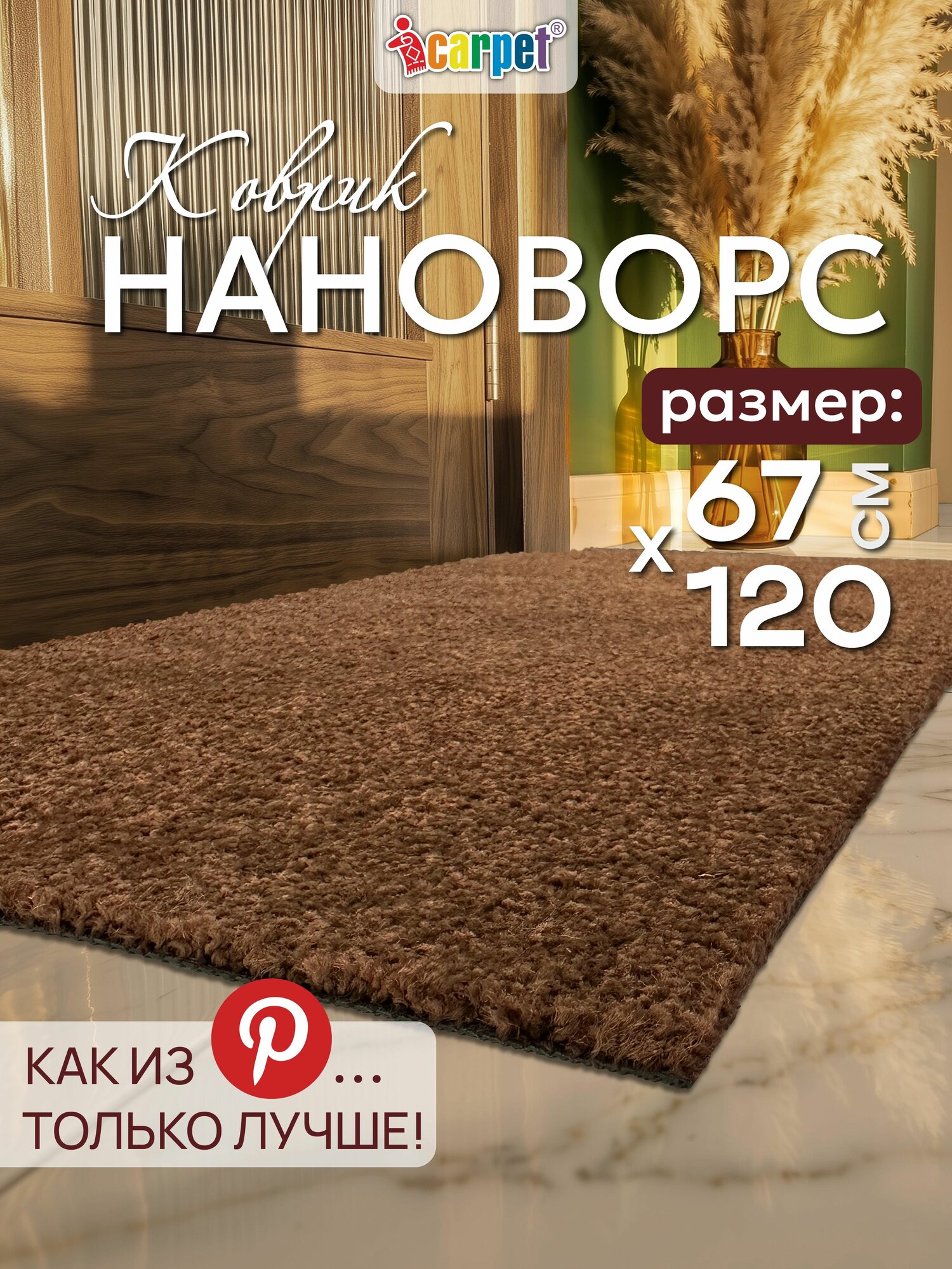 ICarpet Коврик придверный вырезной 67х120 нановорс шоколадный, коврик в прихожую под обувь
