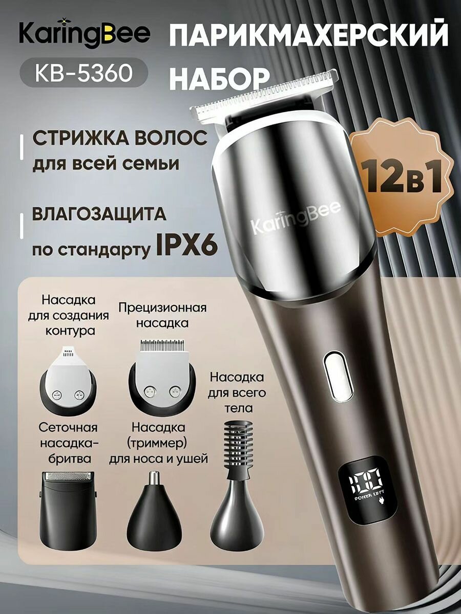Для стрижки волос Набор 12 в 1 KaringBee KB-5360, носа и ушейстрижка волос для всей семьи
