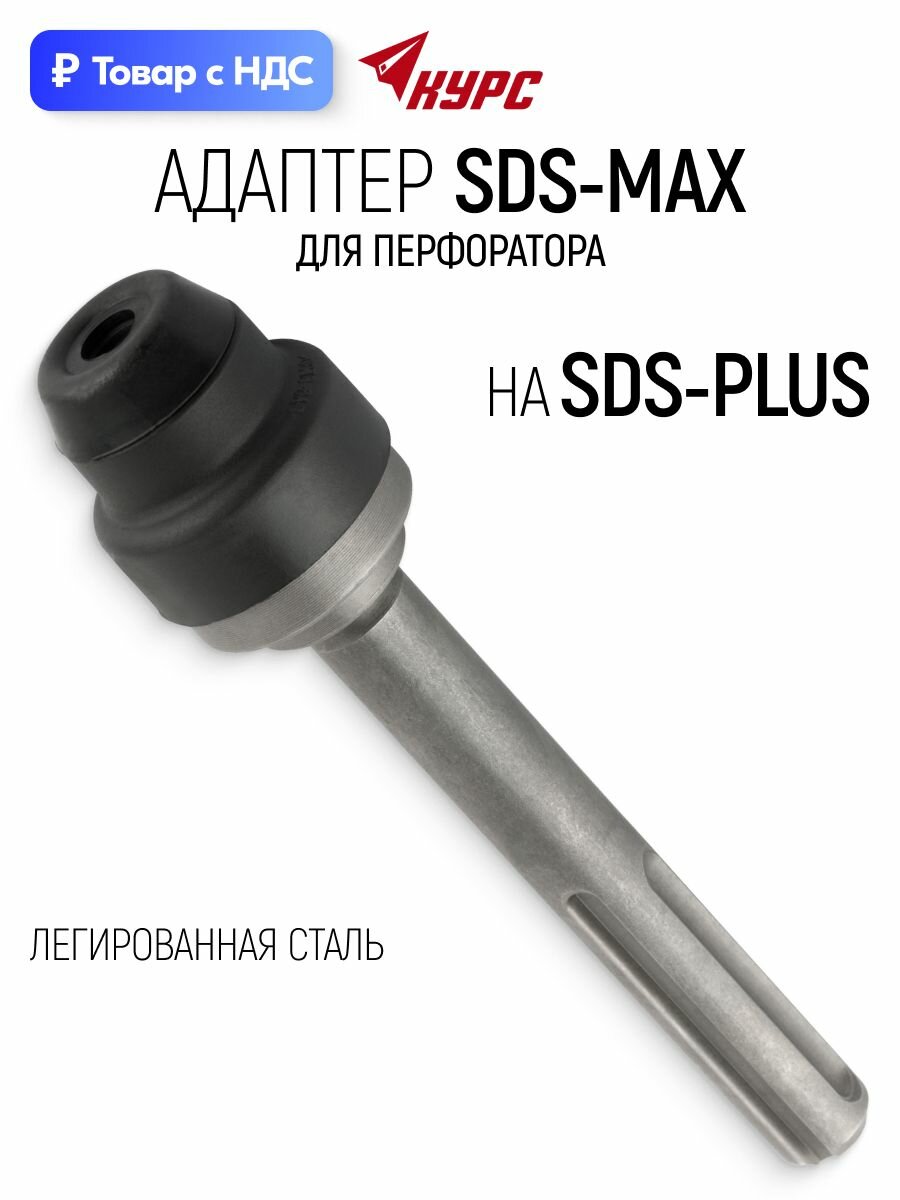 Адаптер переходник с SDS-MAX на SDS-PLUS для перфоратора, легированная сталь