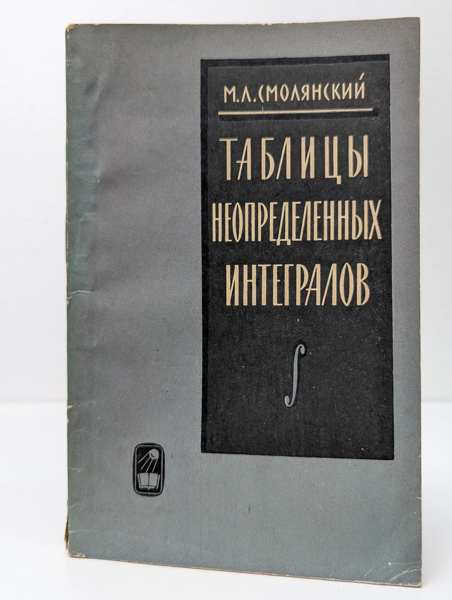 Таблицы неопределенных интегралов Смолянский Марк Львович 1965