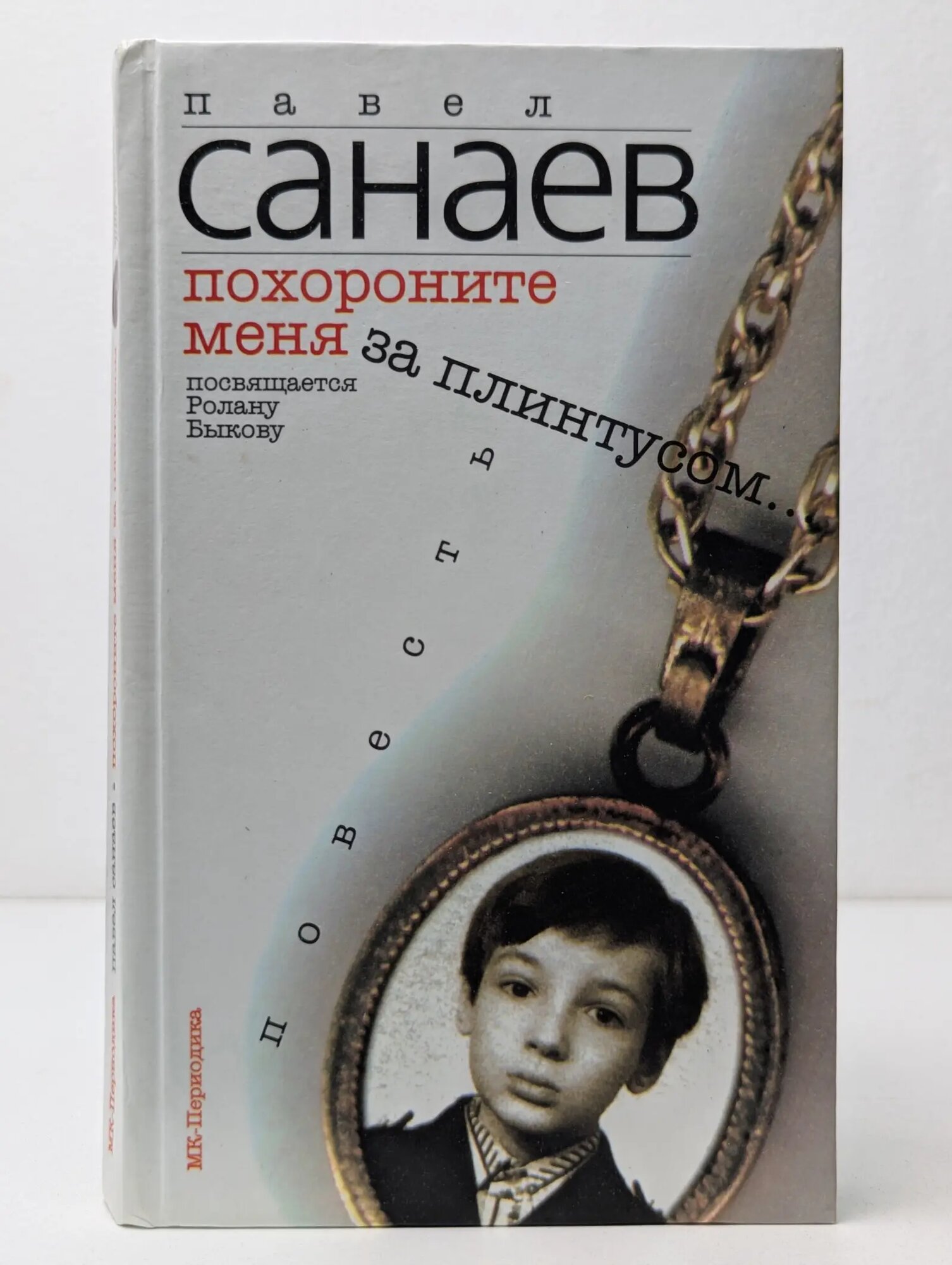 Современная библиотека для чтения. Похороните меня за плинтусом Санаев Павел Владимирович 2005