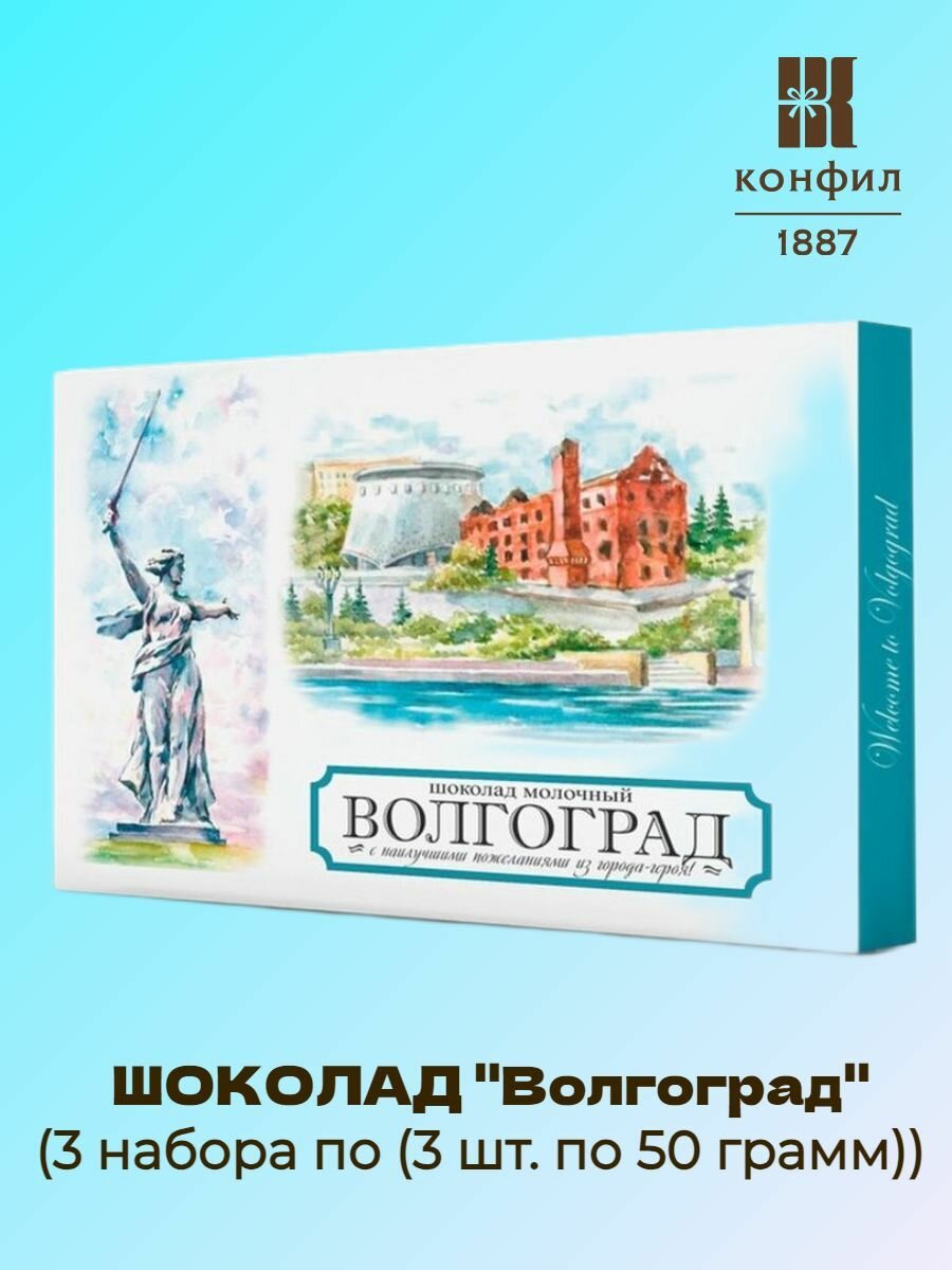 Конфил / Шоколад Волгоград (450 г) - 3 набора по (3 штуки по 50 г)