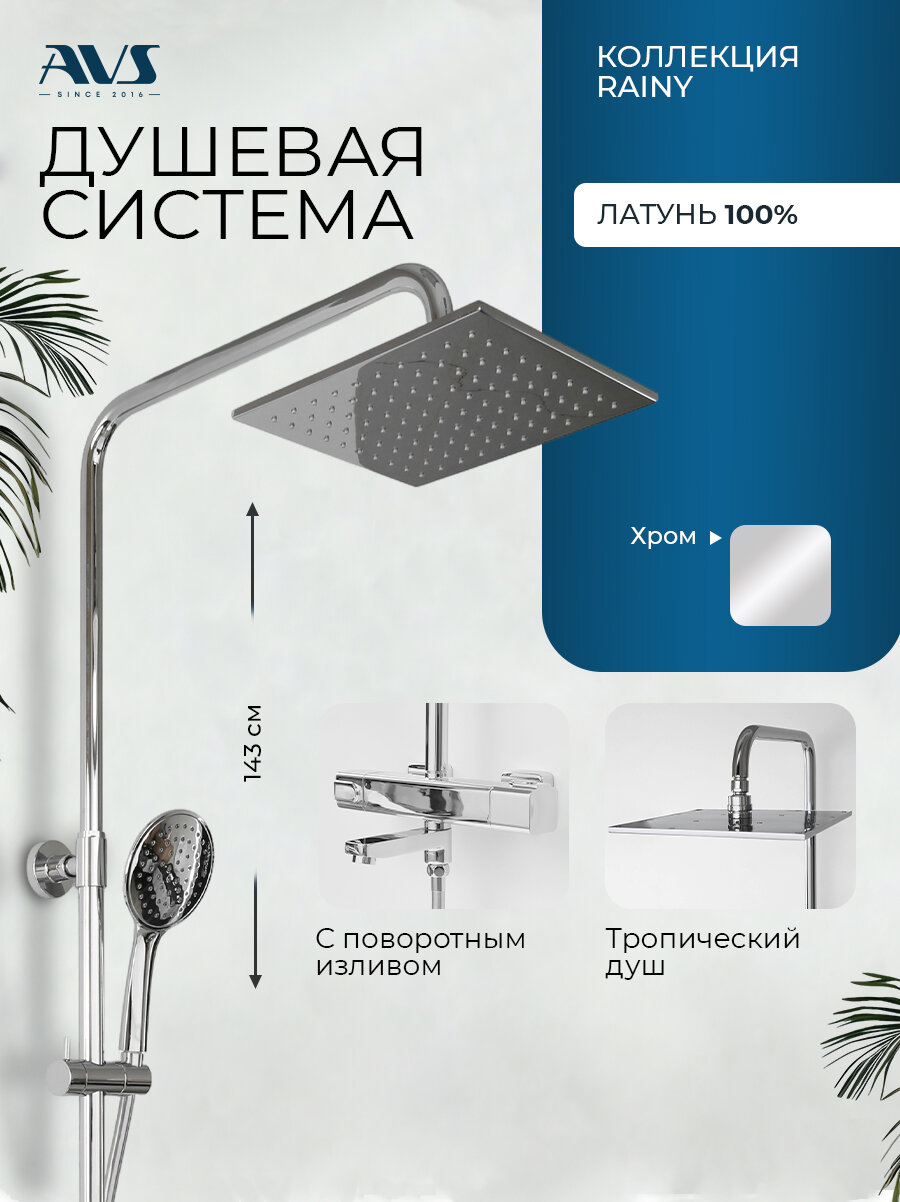 Душевая система с термостатом и тропическим душем для ванной, хром, 3 в 1 AVS Rainy, латунь