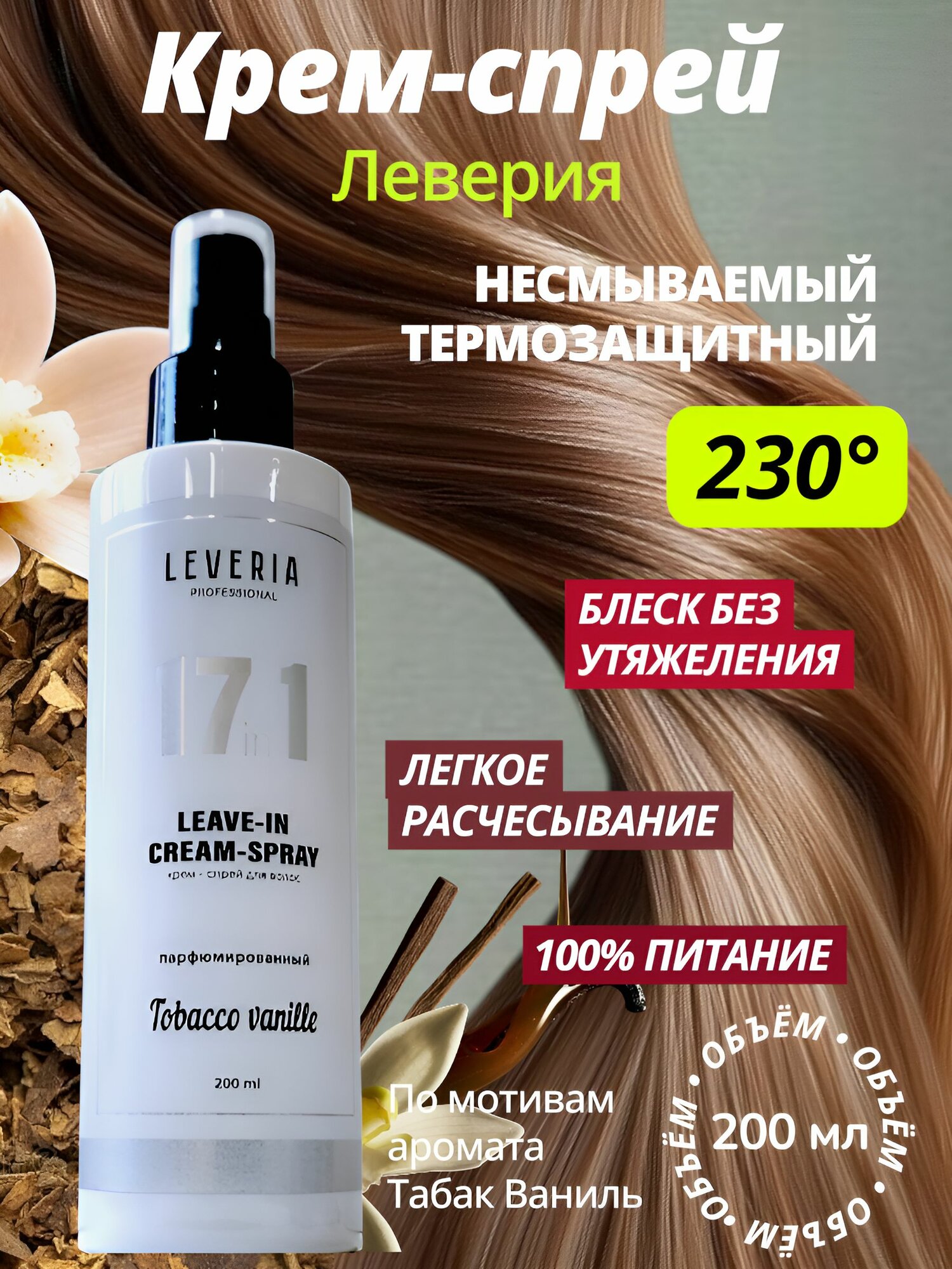 Leveria Спрей для ухода за волосами, 200 мл
