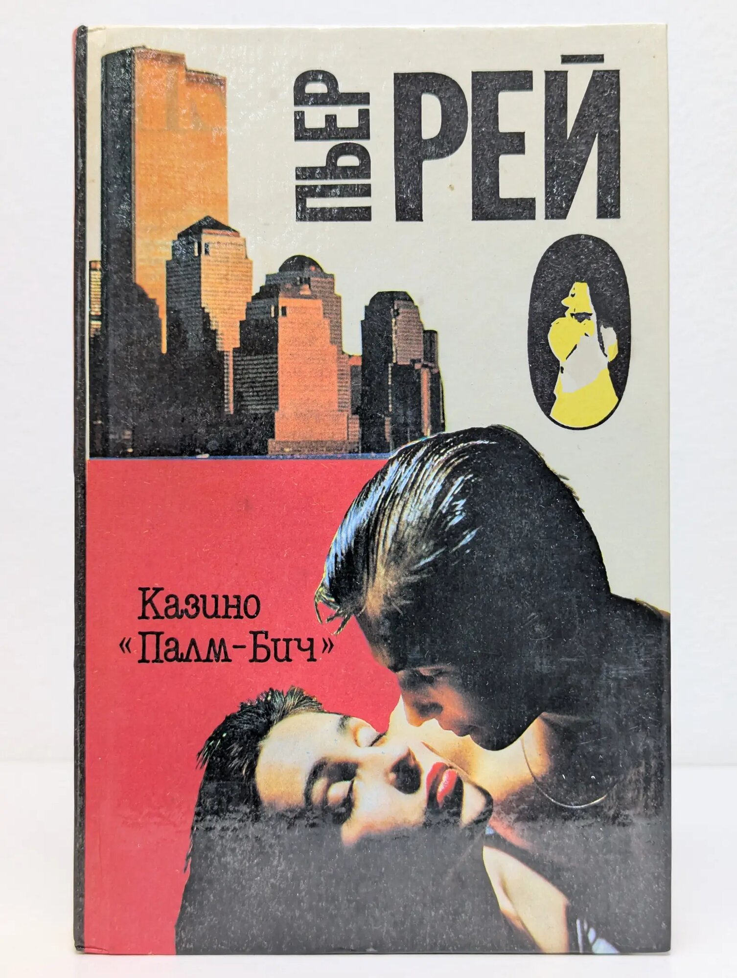Казино "Палм-Бич" Рей Пьер, де Вилье Жерар 1993