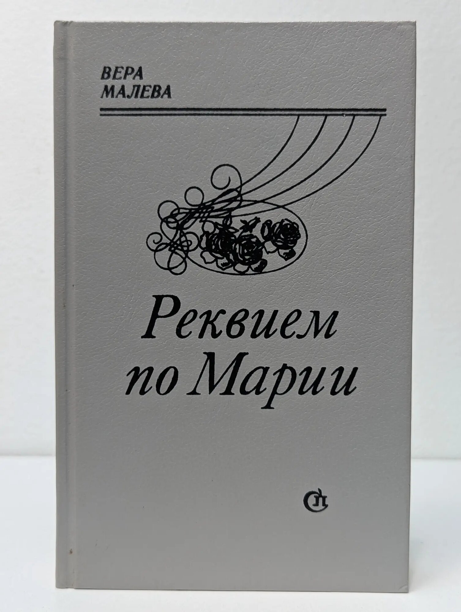 Реквием по Марии Малева Вера Львовна 1991
