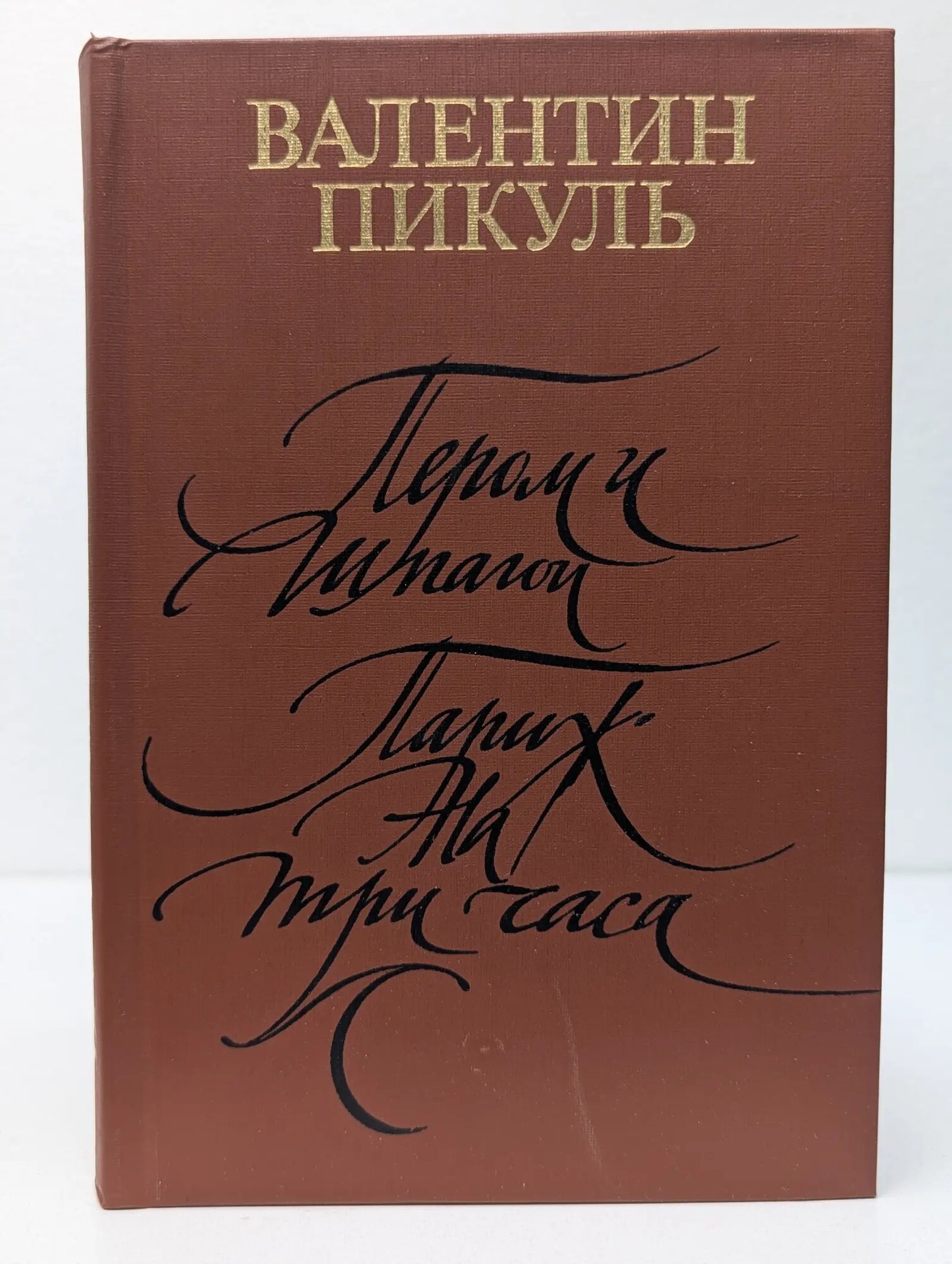 Пером и шпагой. Париж на три часа Пикуль Валентин Саввич 1989
