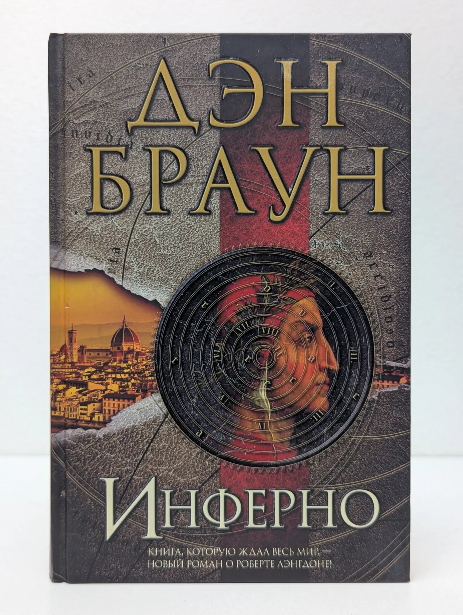 Величайший интеллектуальный триллер. Инферно Браун Дэн 2014