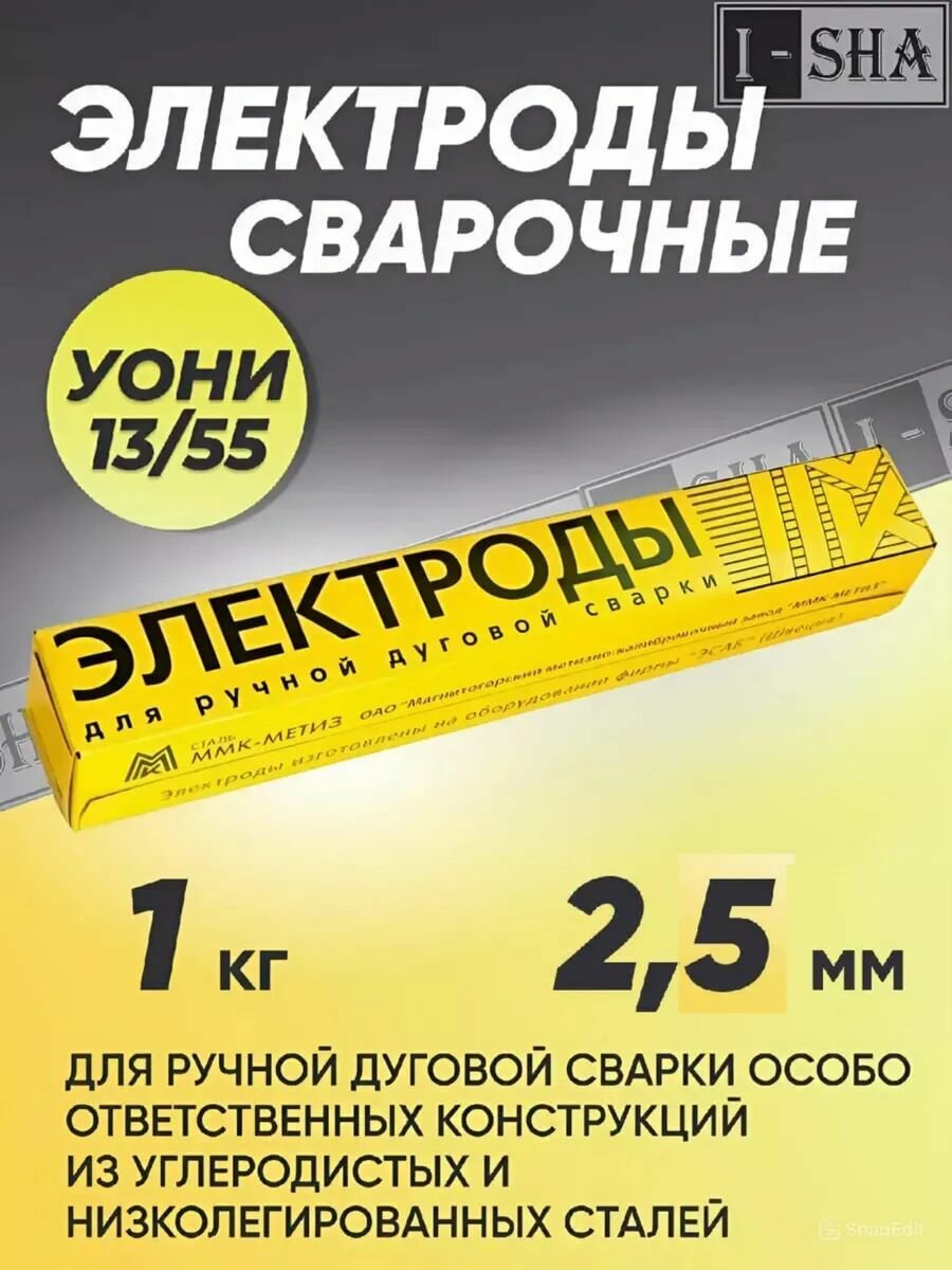 Электроды для сварки 2,5мм 1кг, МЭЗ УОНИ-13/55
