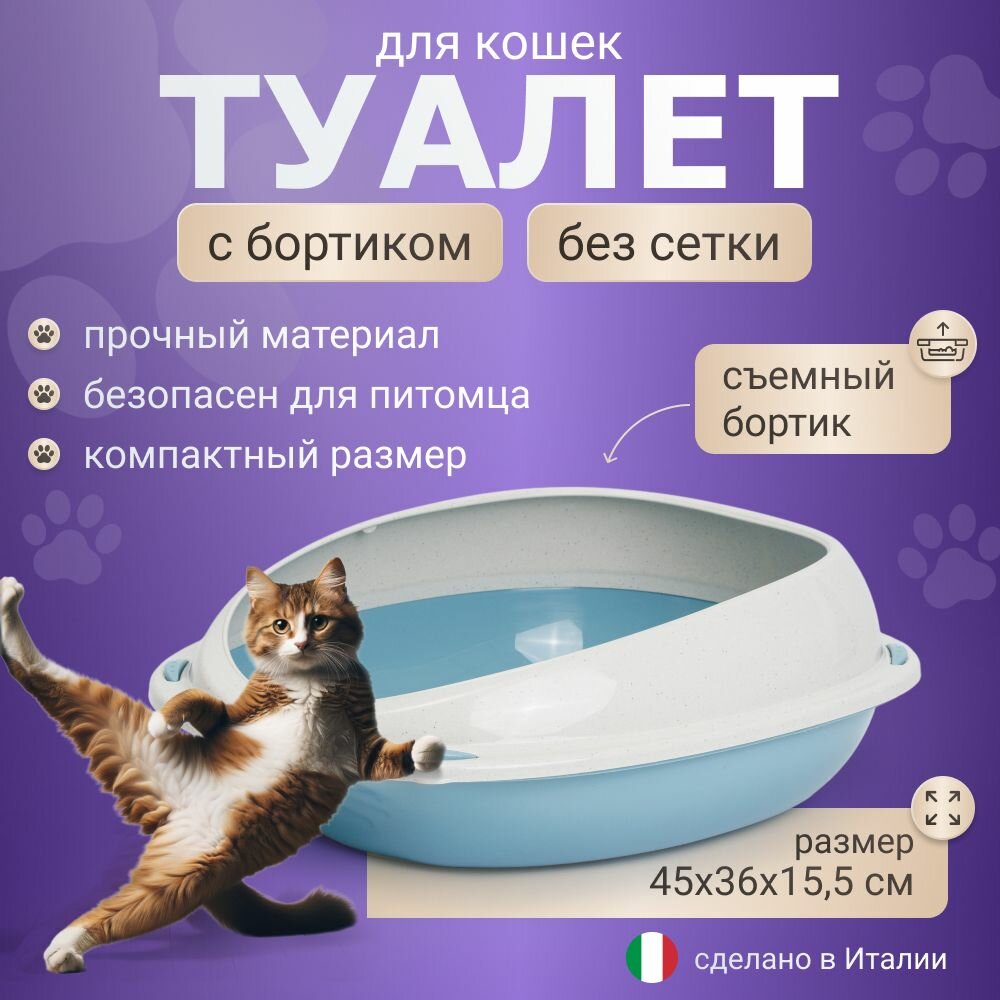 Лоток для кошек и собак мелких пород с высокими бортами 45х36х15,5см голубой