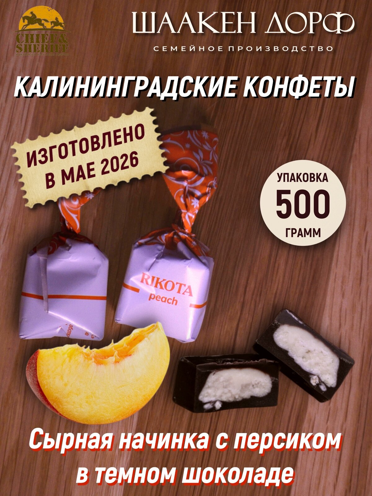 Шоколадные конфеты с сыром и персиком "Rikota", Schaaken Dorf, 500 гр