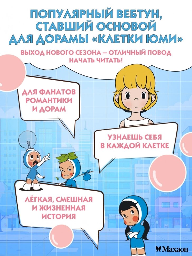 Клетки Юми. Том 1 — фото 1
