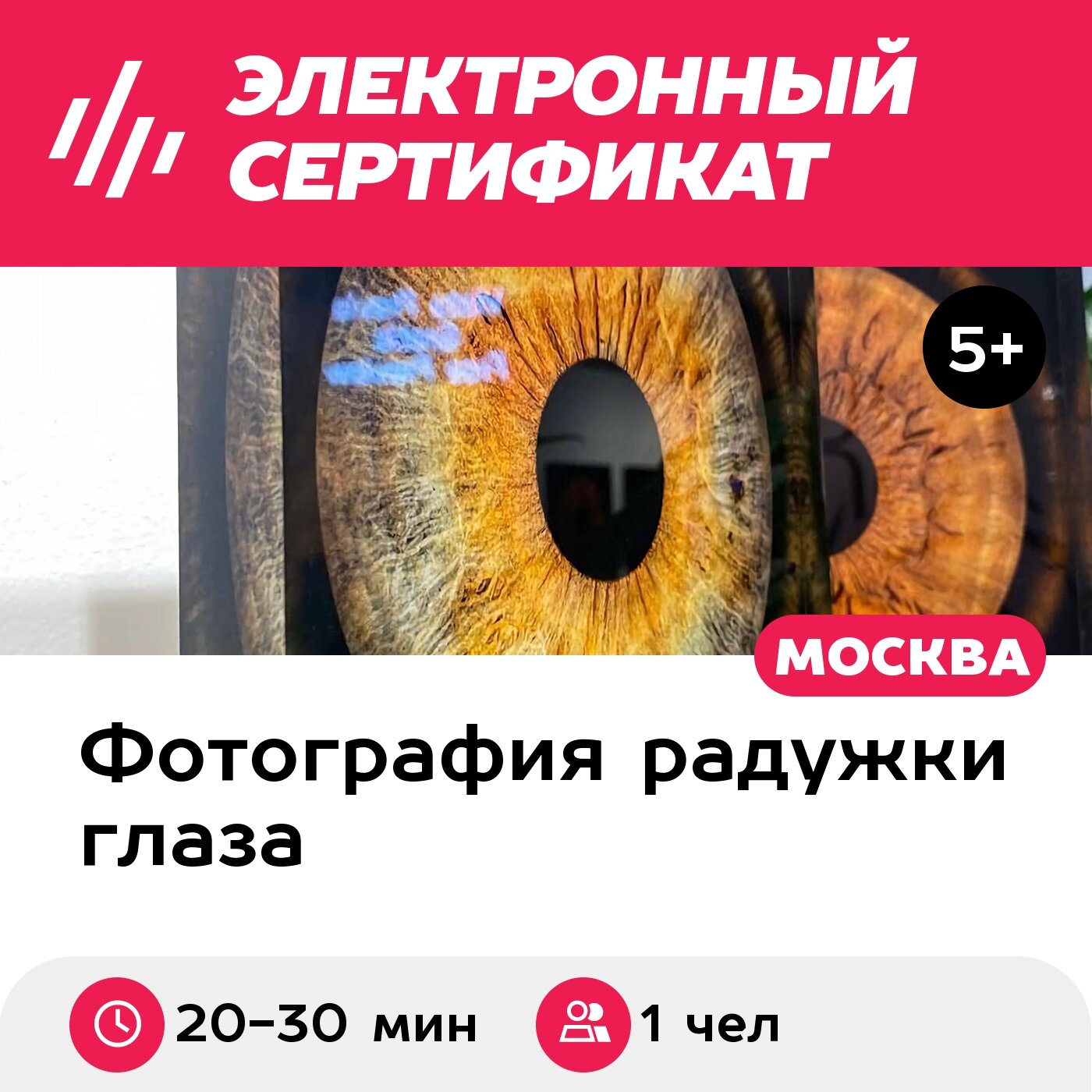 Подарочный сертификат Фото радужки глаза в оргстекле Кристалл, для 1 чел, м. ВДНХ
