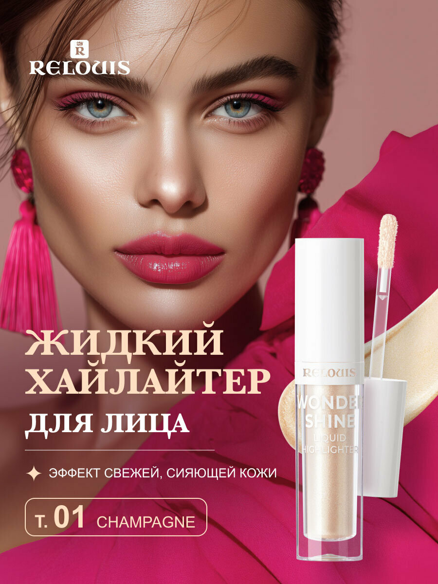 Хайлайтер для лица жидкий сияющий Relouis Wonder Shine, тон 01 Champagne