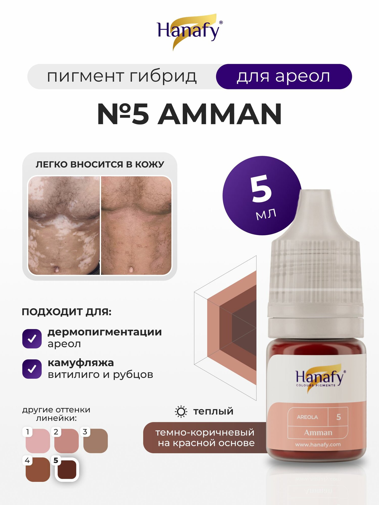 Пигмент для перманентного макияжа и татуажа ареолы №5, 5мл