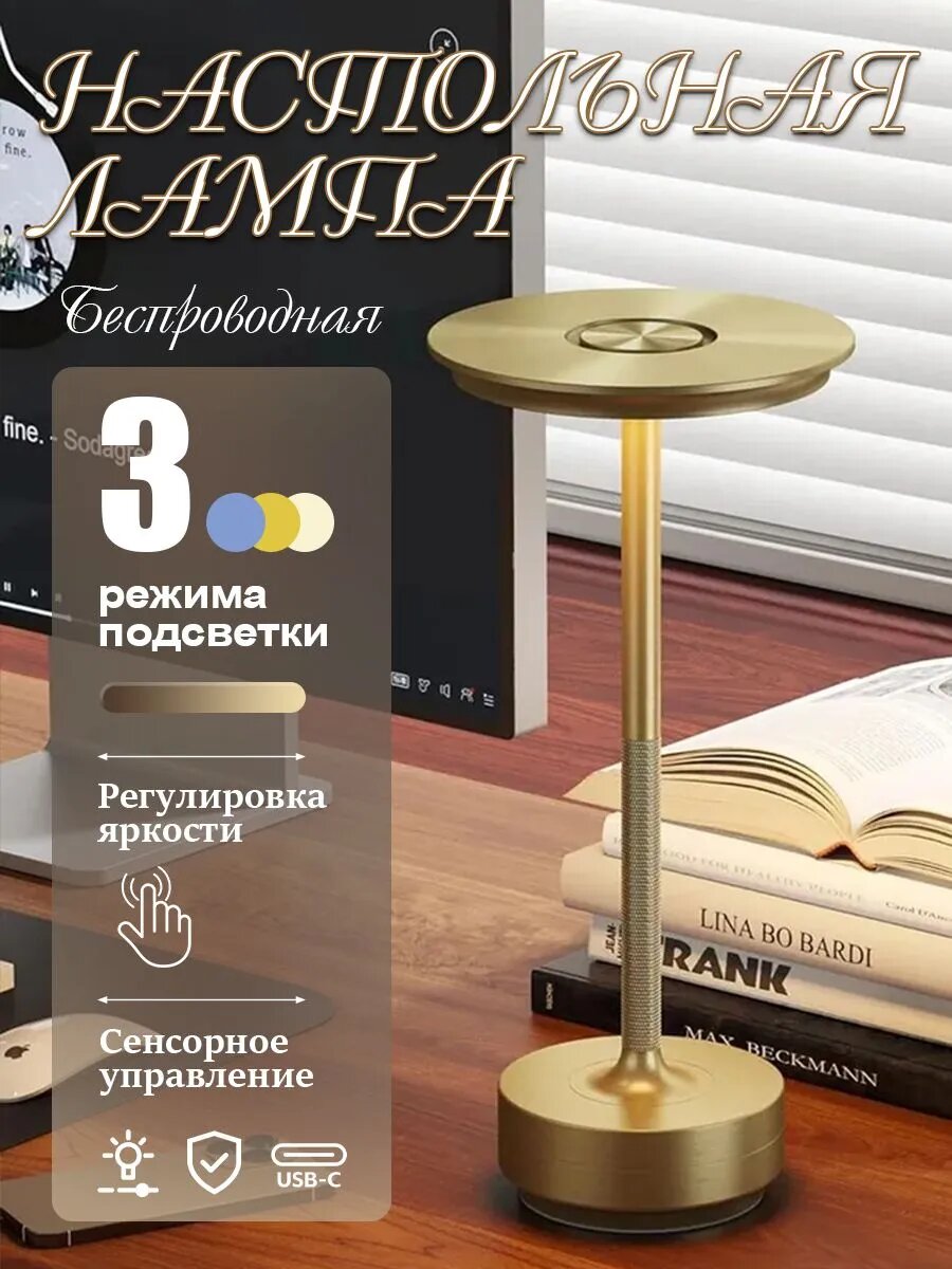 Светильник настольный светодиодный беспроводной; лампа настольная с регулировкой яркости