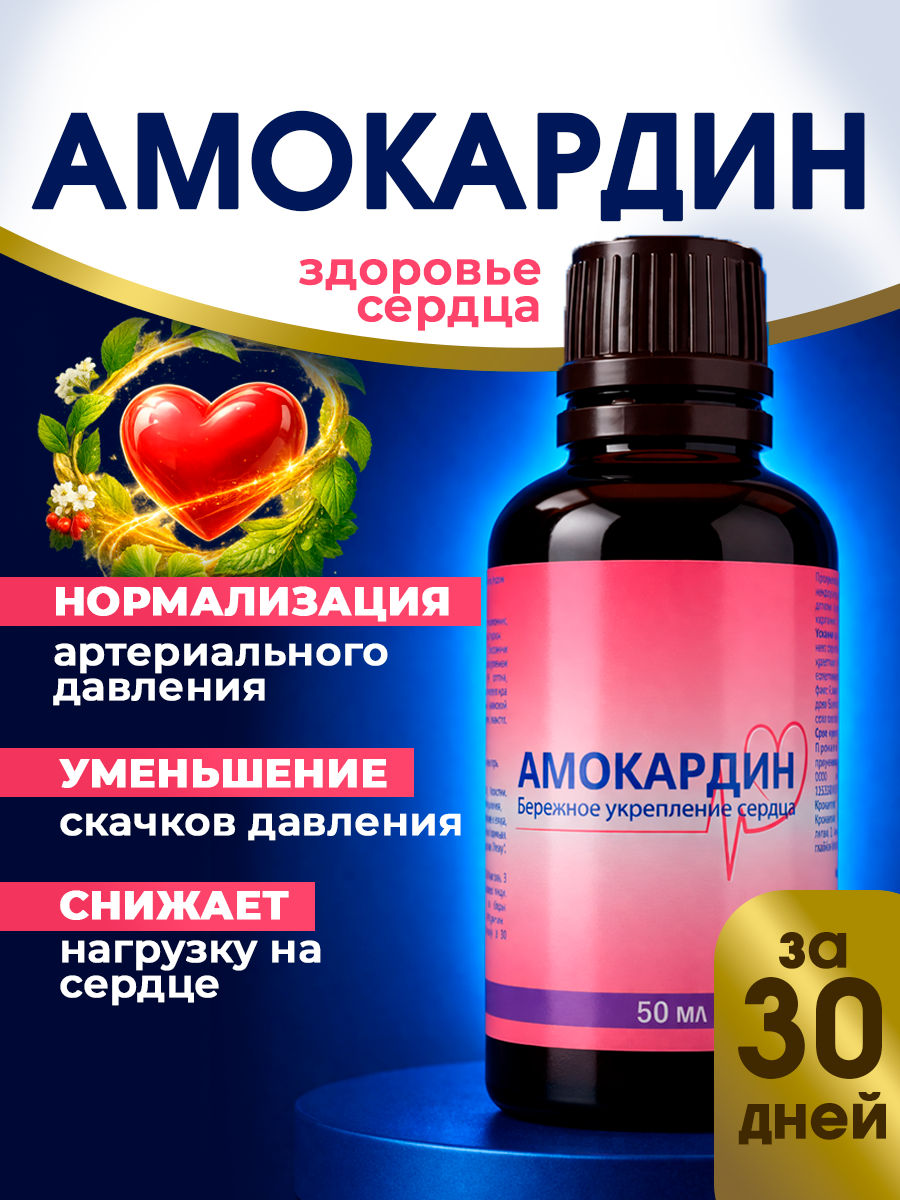 Амокардин — капли для сердца и сосудов, поддержка при гипертонии и аритмии, 50 мл