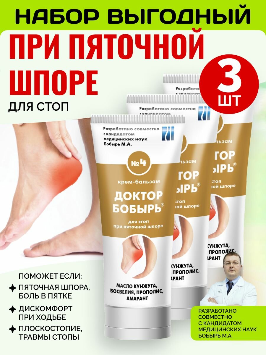 Крем-бальзам Доктор Бобырь №4 набор 3шт. Крем при пяточной шпоре для снятия воспаления, а так же усталости, смягчение кожи, мазь противовоспалительная, обезболивающая для стоп, натуральный, 50мл