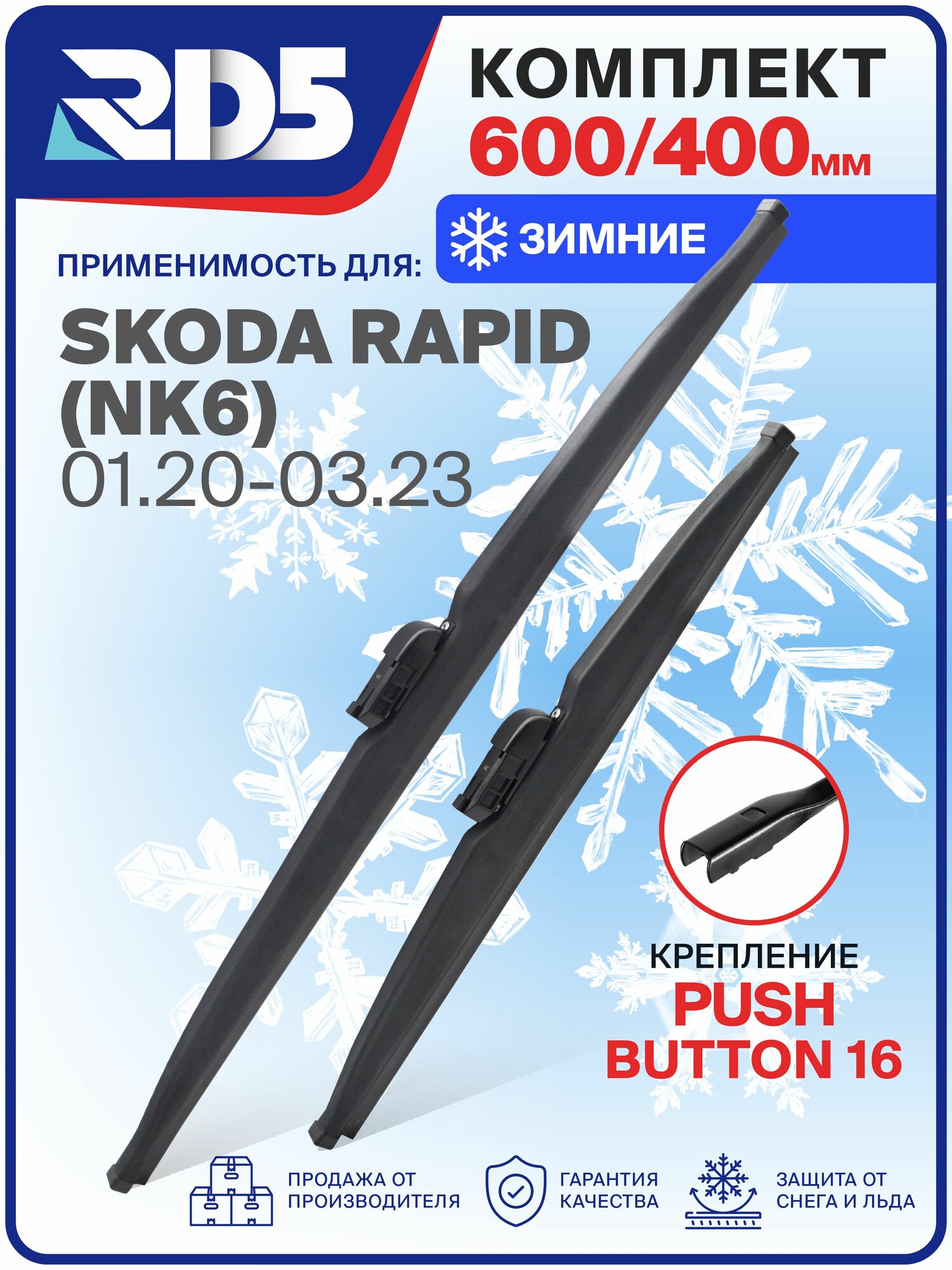 1S600400pushbutton16-k6. Дворники Skoda Rapid (NK6) 01.20-03.23. Комплект зимних щеток стеклоочистителя Шкода Рапид