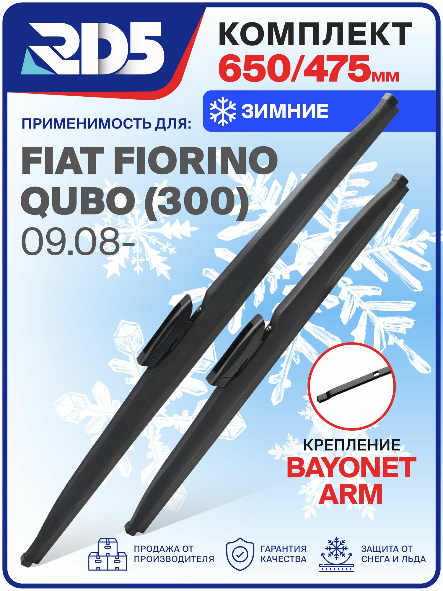 1S650475bayonetarm-k4. Дворники Fiat Fiorino Qubo (300) 09.08. Комплект зимних щеток стеклоочистителя Fiat Fiorino Qubo; Фиат Фиорино Кубо