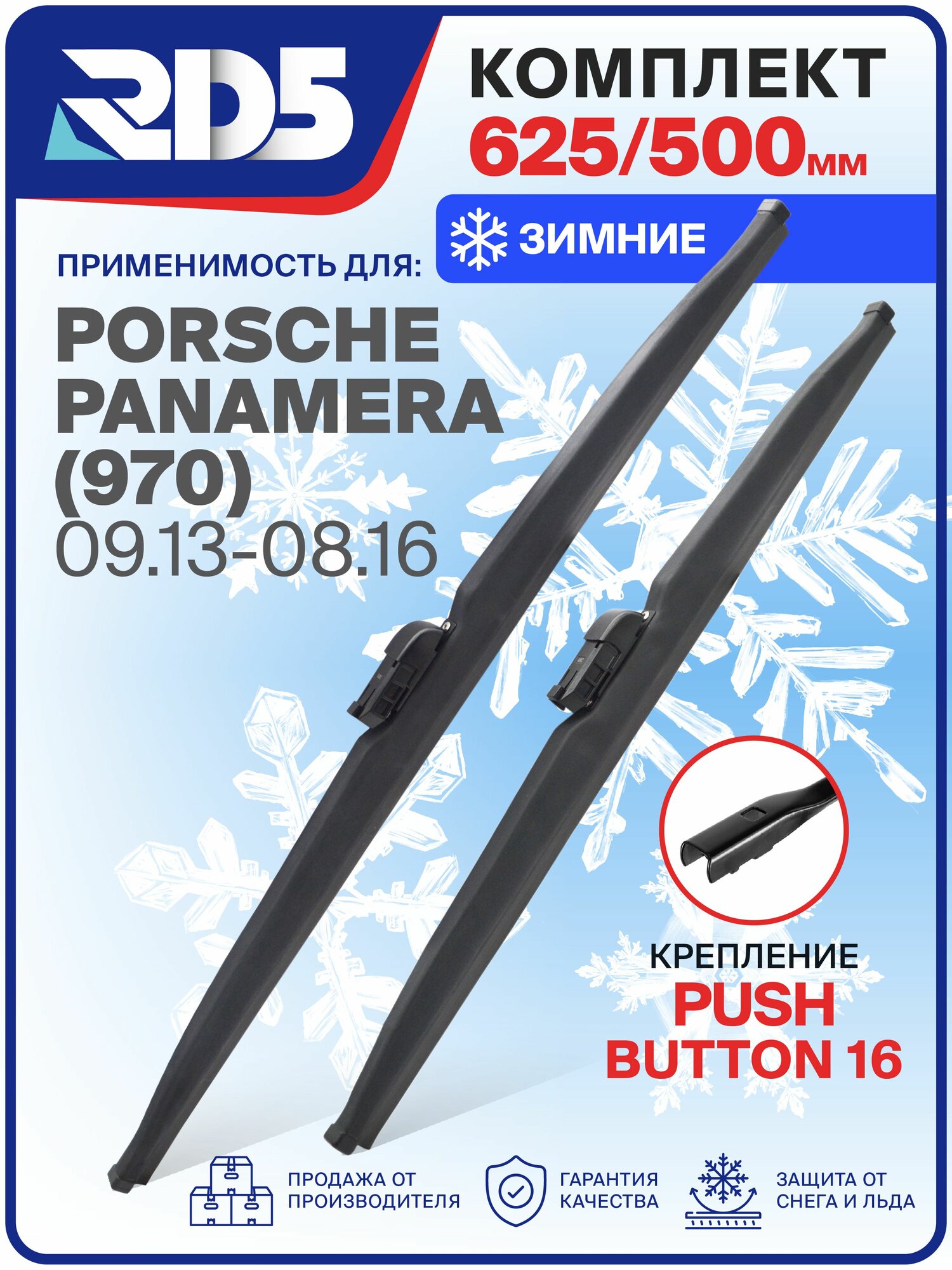 1S625500pushbutton16-k15. Дворники Porsche Panamera 970 09.13-08.16. Комплект зимних щеток стеклоочистителя RD5 дворники на Porsche Panamera; Порш Панамера