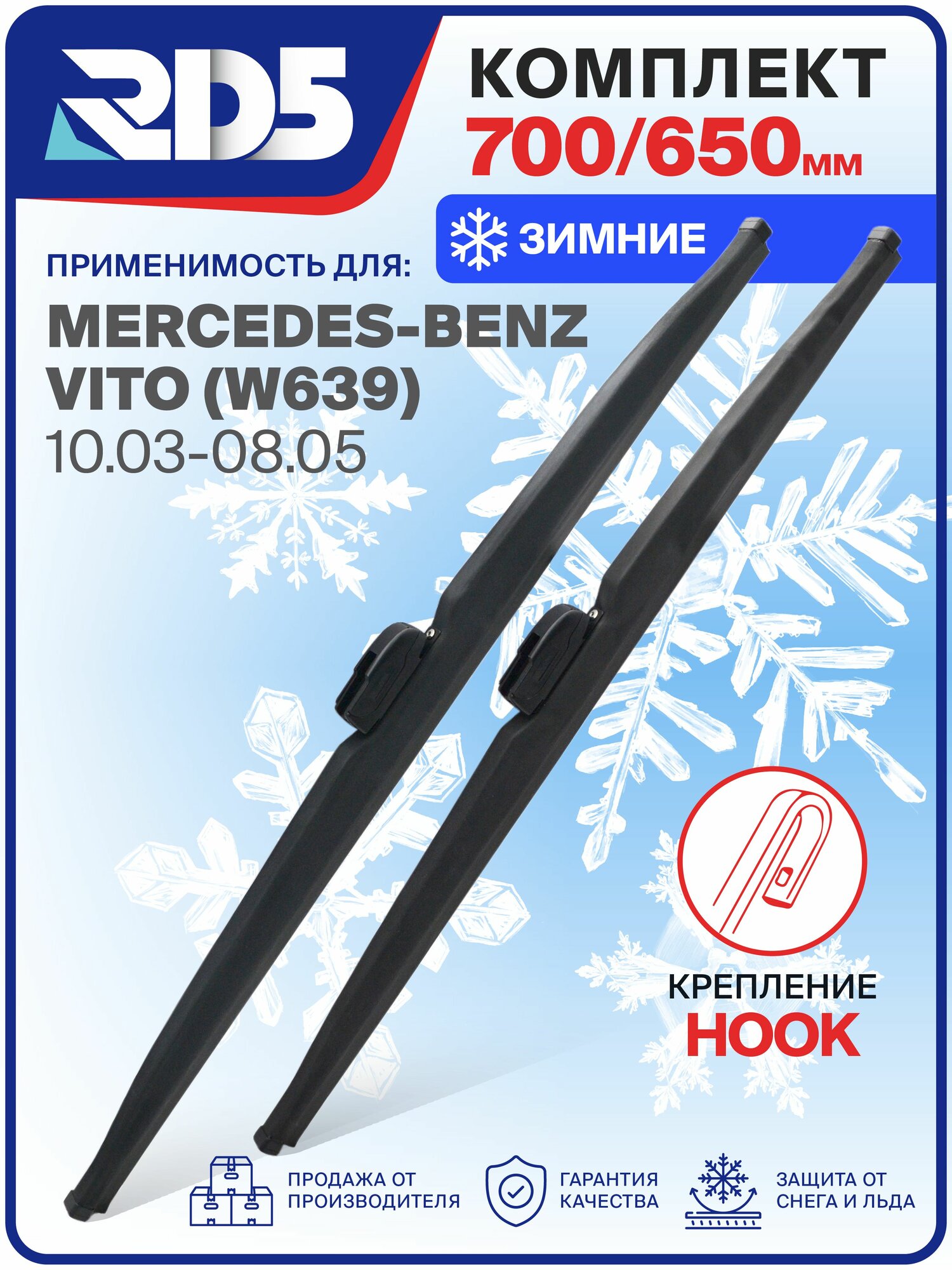 1S700650-k2. Дворники Mercedes-Benz Vito W639 10.03-08.05. Комплект зимних щеток стеклоочистителя Mercedes-Benz Vito; Мерседес-Бенз Вито