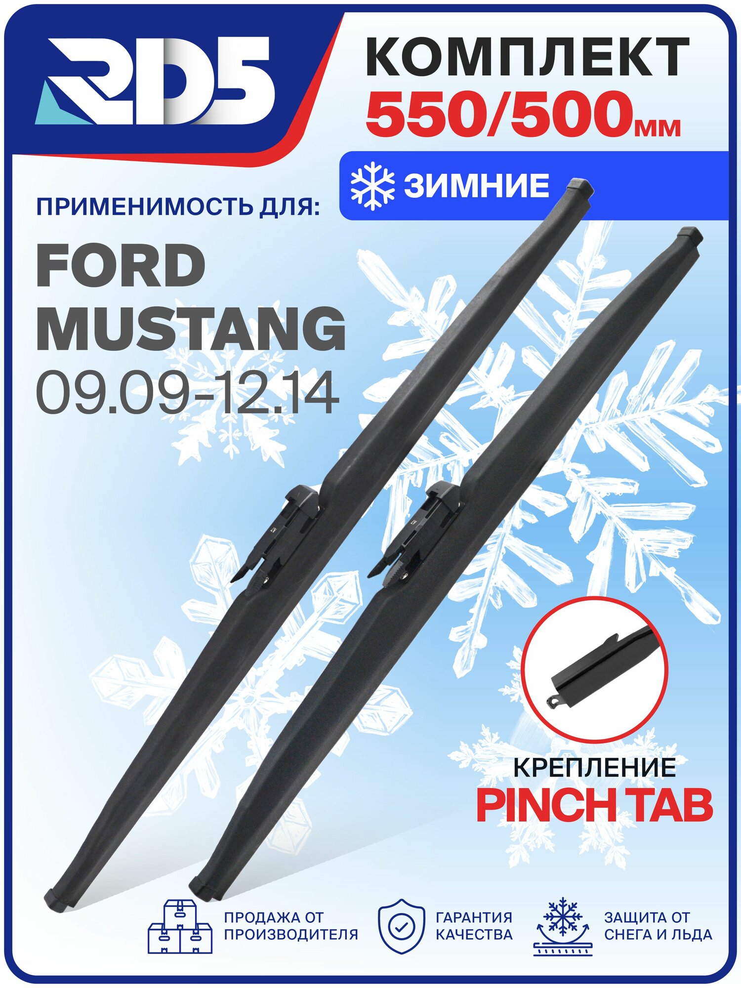 1S550500pinchtab-k2. Дворники Ford Mustang 09.09-12.14. Комплект зимних щеток стеклоочистителя Форд Мустанг