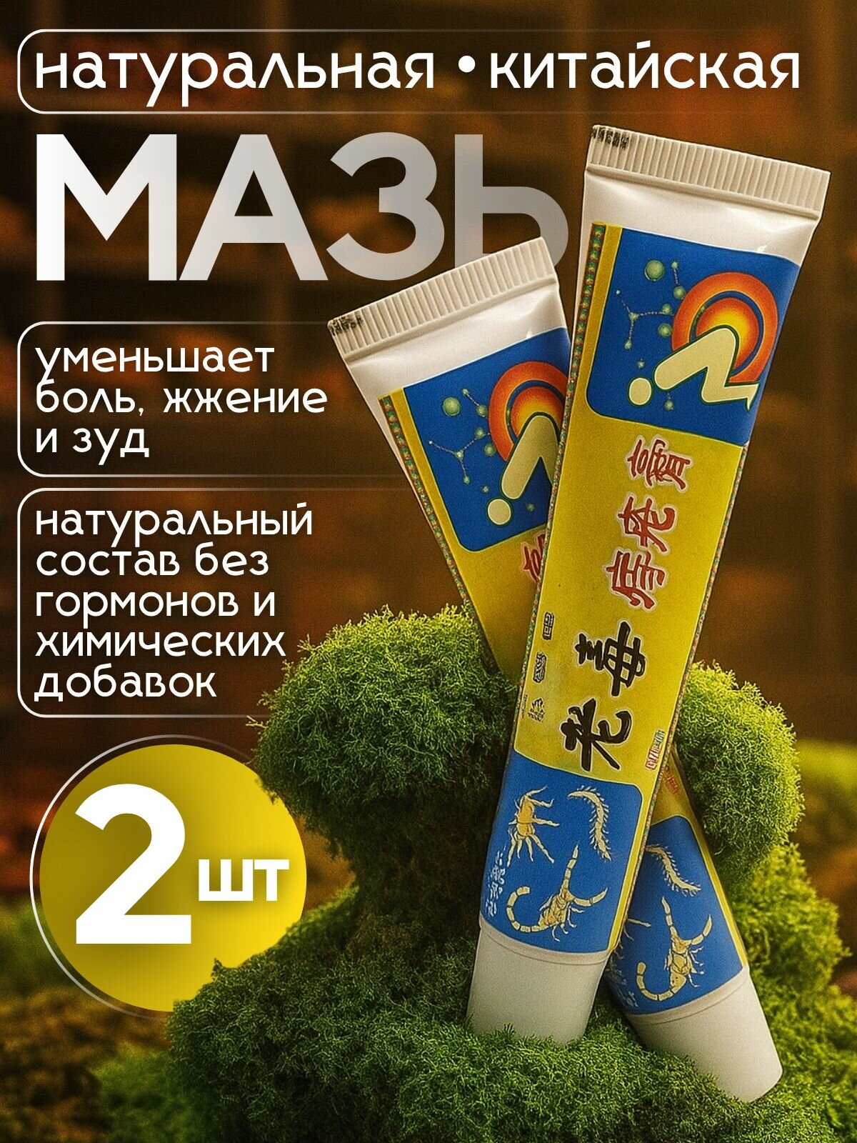 Китайская чудо мазь от геморроя, 100% натуральная, не гормональная, мускусный крем от геморроя 2шт*15г
