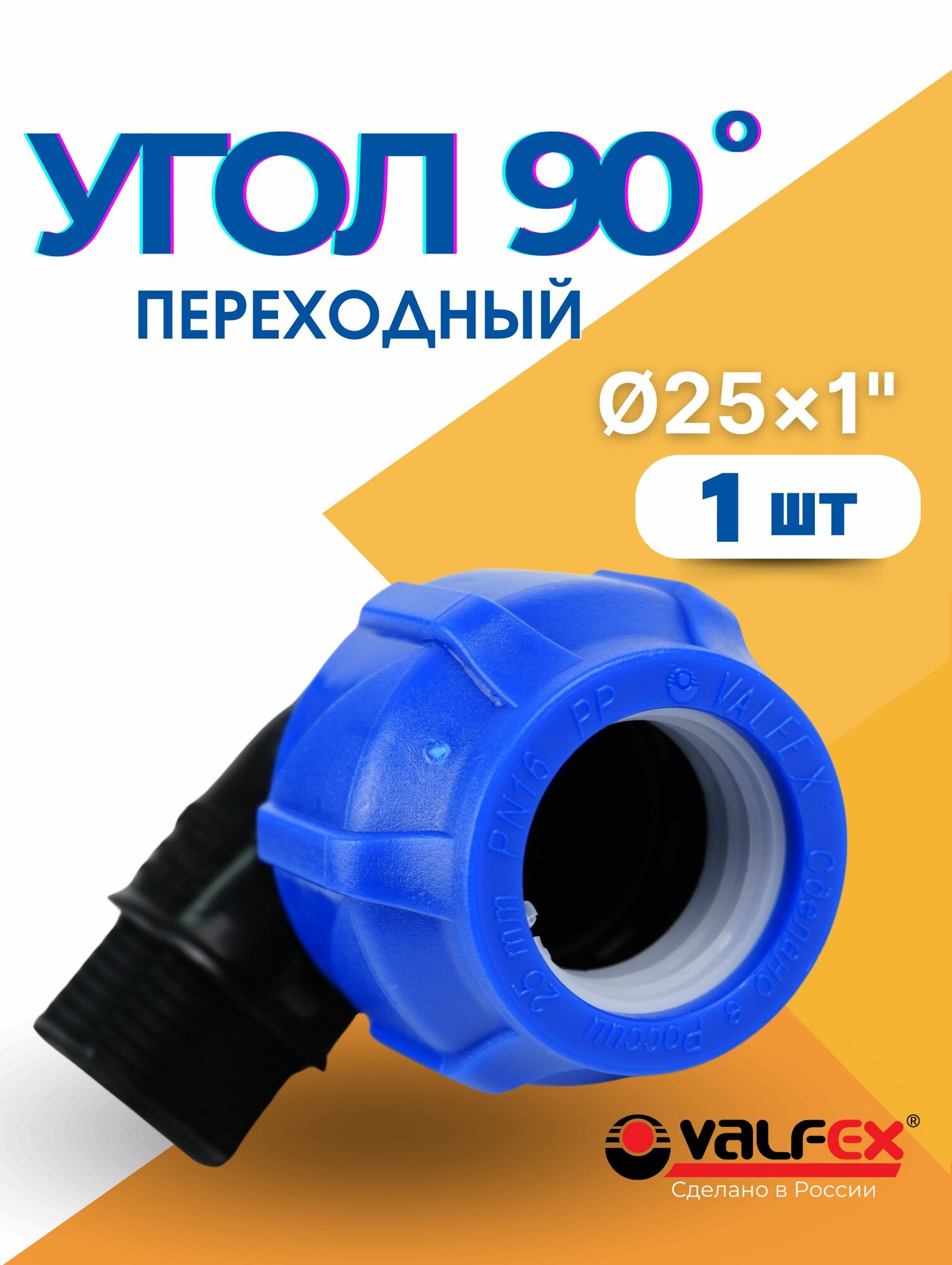 Отвод (угол) ПНД 25х1 наружная резьба (Valfex) 1шт.