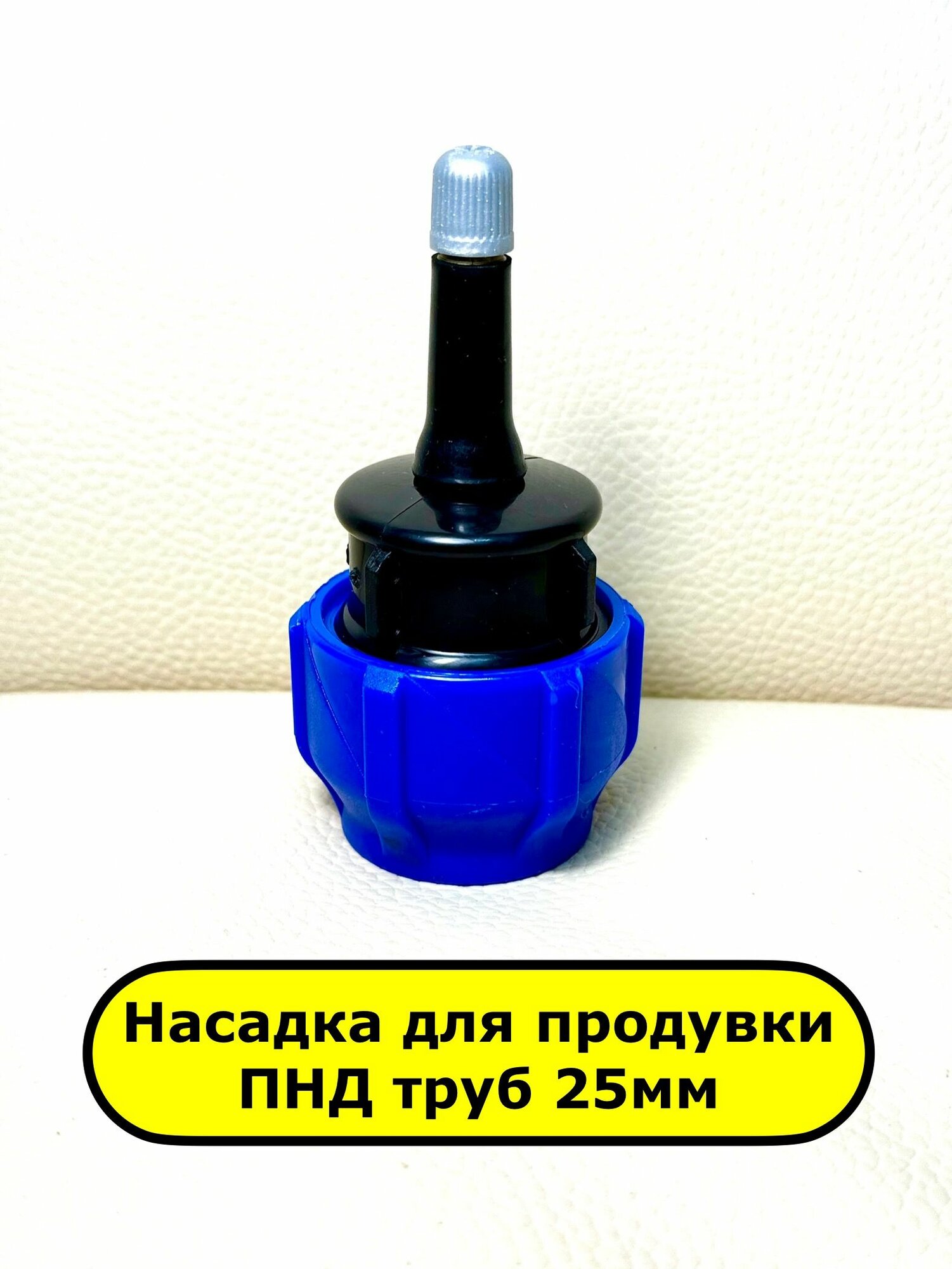 Насадка для продувки ПНД труб 25 мм